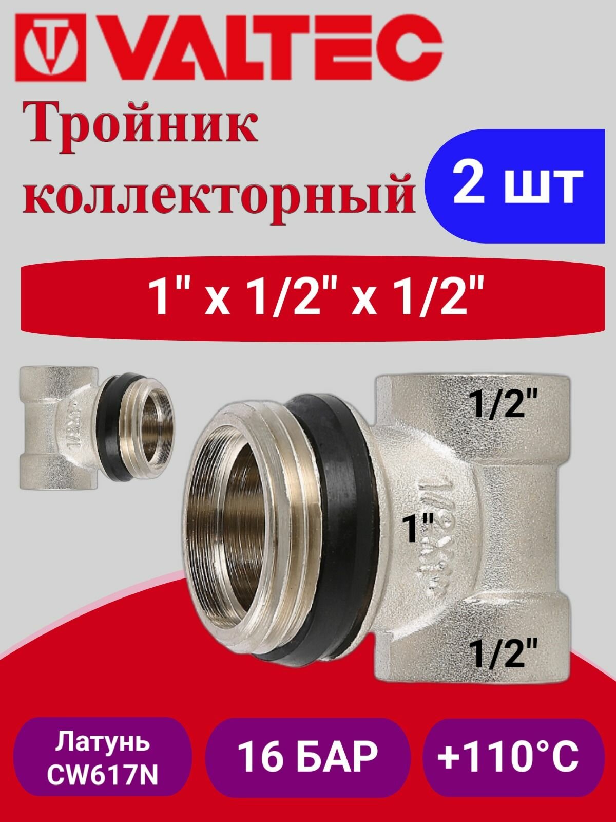 2 шт - Тройник коллекторный 1"x1/2"x1/2" нар.-вн.-вн. Valtec VTc.530. N.060404