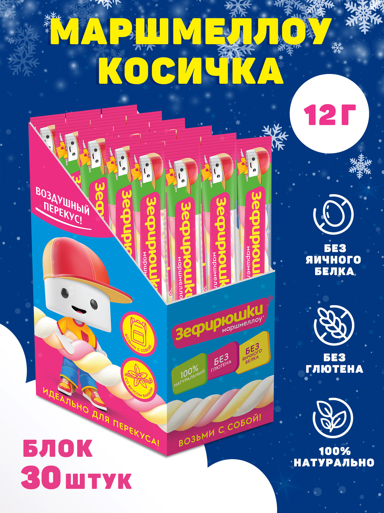 Зефирюшки воздушный зефир маршмеллоу косичка, 30 шт. х 12 г