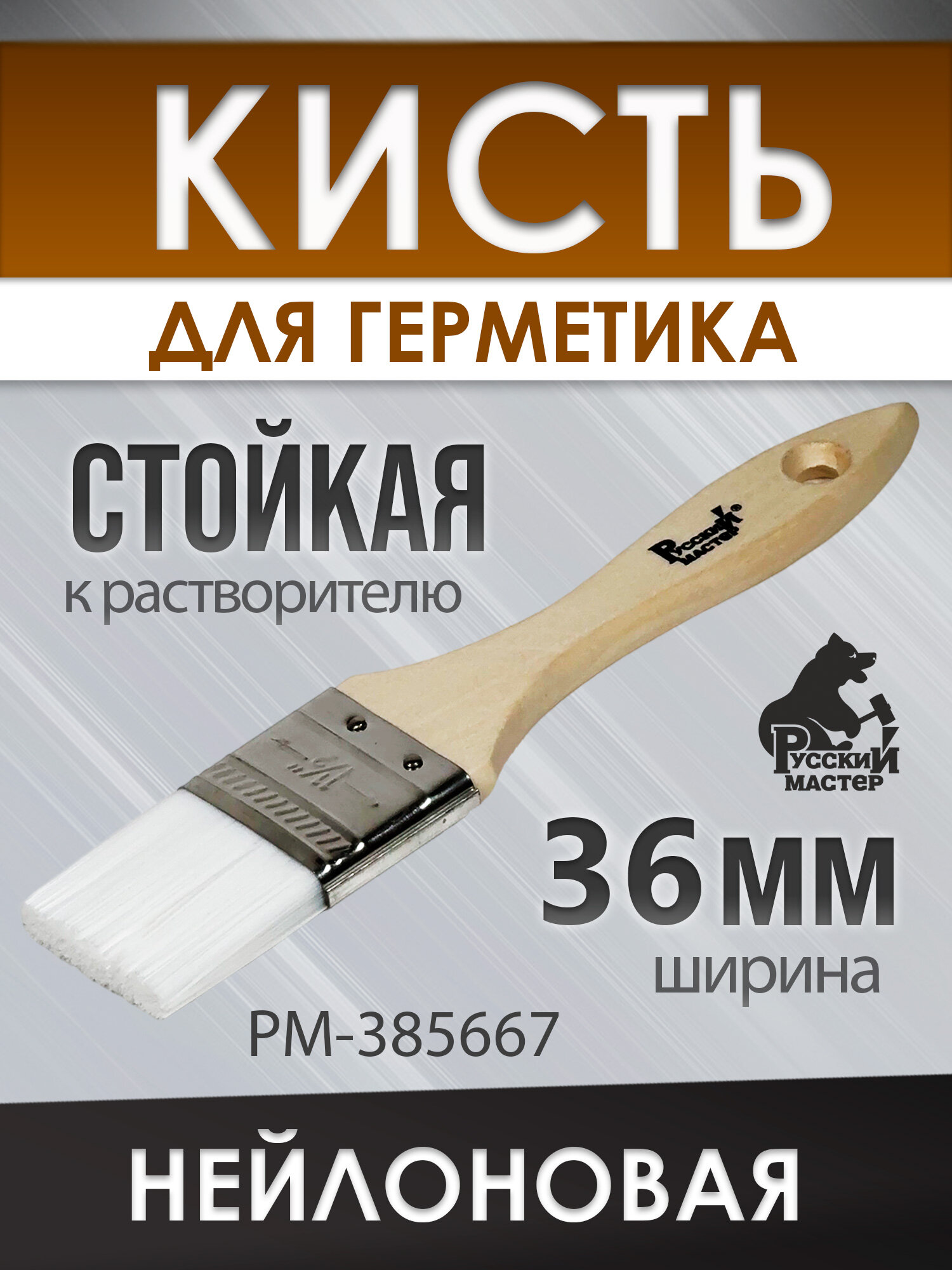 Кисть для герметика 36мм Русский Мастер (плоская) нейлоновая жесткая РМ-385667