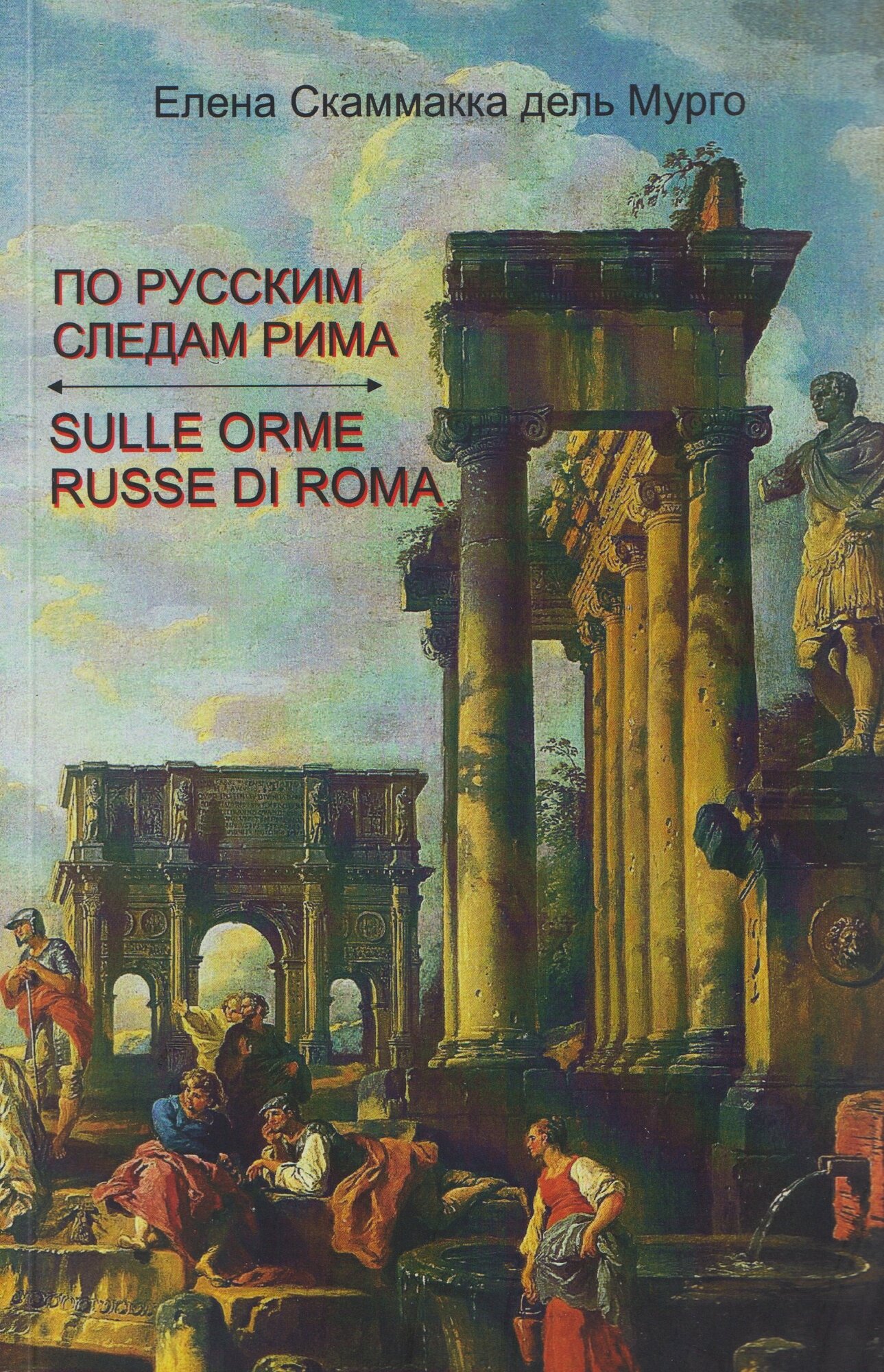 По русским следам Рима / Sulle orme russe di Roma (Елена Скаммакка дель Мурго)
