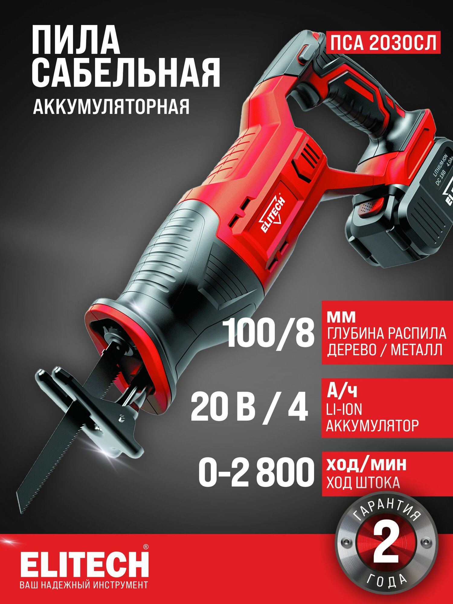 Пила сабельная аккумуляторная ПСА 2030СЛ (E2206.026.01)