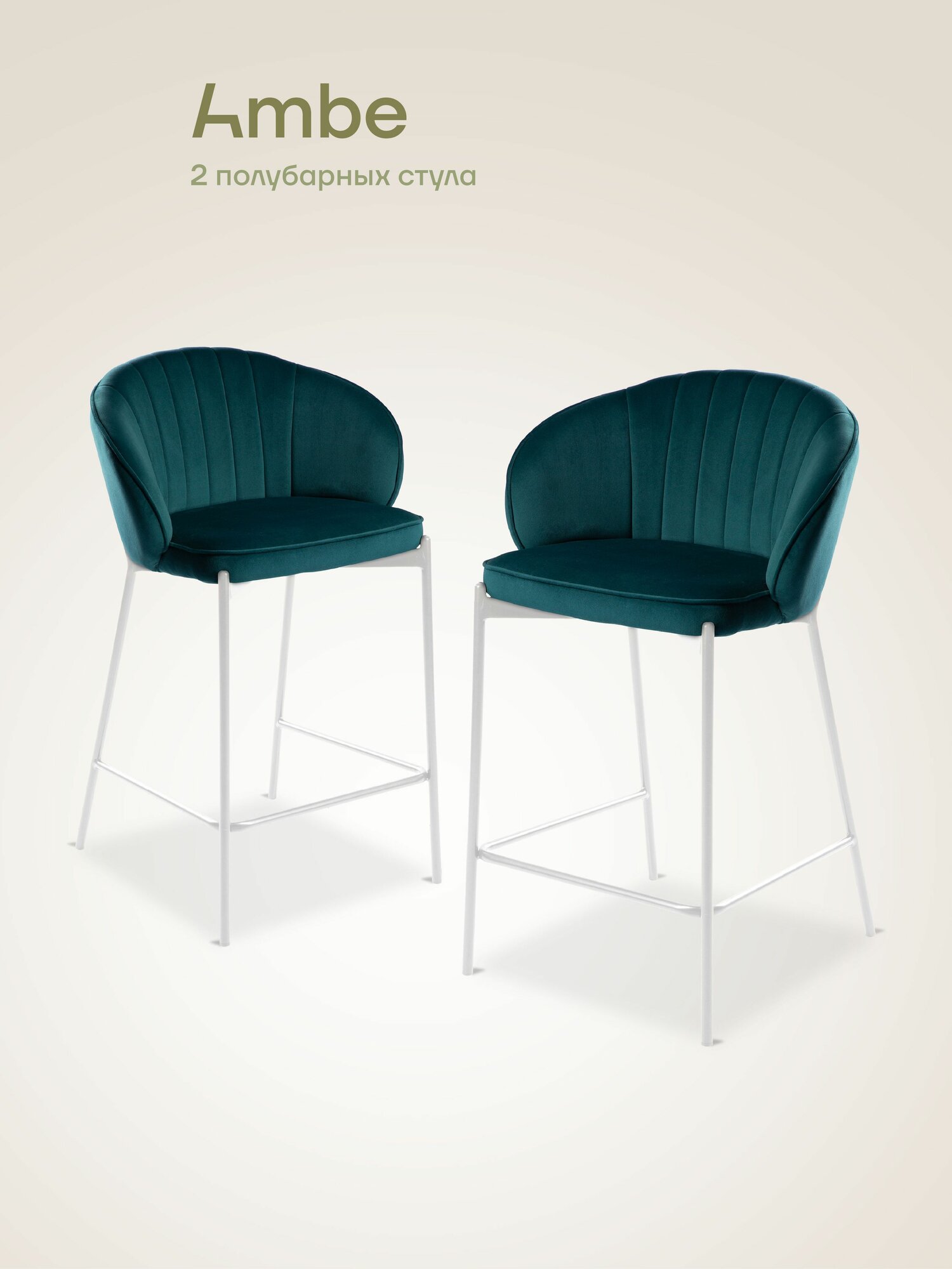 Комплект полубарных стульев Ambe Миэль, со спинкой, 65 см, изумрудный, белый, 2 шт