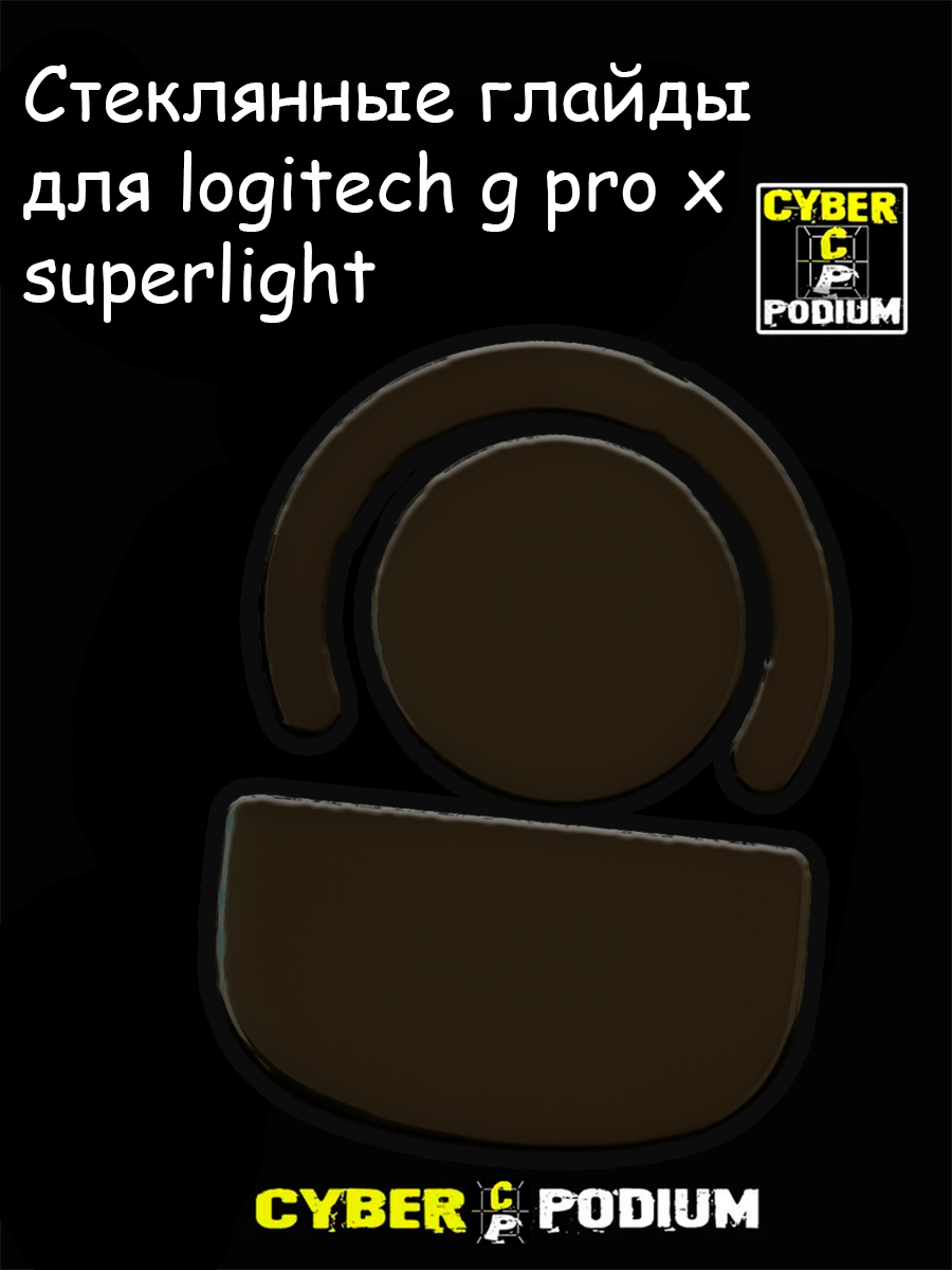 Стеклянные глайды для мыши LOGITECH G-PRO X SUPERLIGTH / стеклянные ножки / SUPERGLIDE/ ножки для мыши(без коробки)