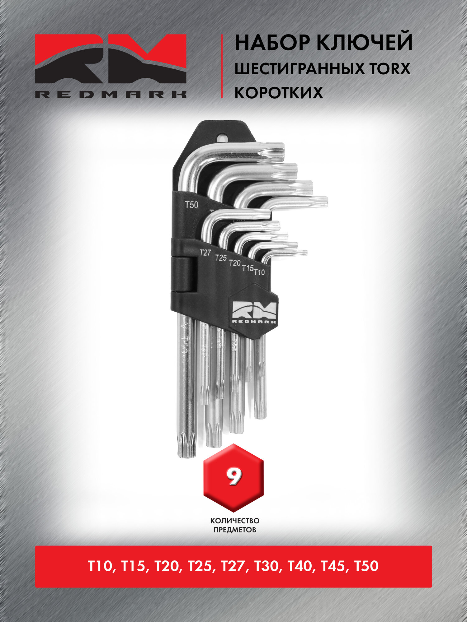 Набор ключей шестигранных RedMark, TORX, короткий, в комплекте 9 шт.