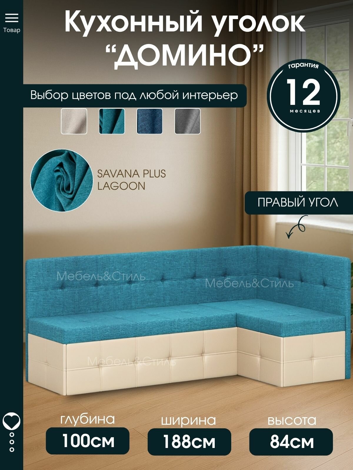 Кухонный уголок Домино, угол правый 180*100*84, рогожка, SAVANA PLUS LAGOON, эко-кожа бежевый