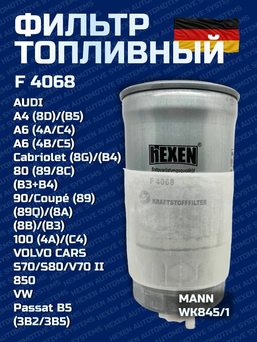 Топливный фильтр Audi A4, A6, 80, 90, 100, VW Passat B5, VOLVO CARS S70, S80, V70 II (WK845/1) HEXEN