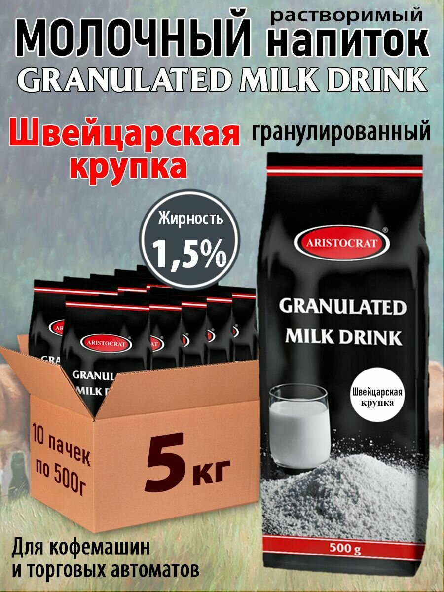Сухое молоко 1,5% жирн. Аристократ Швейцарская крупка, 5 кг (10 пакетов)