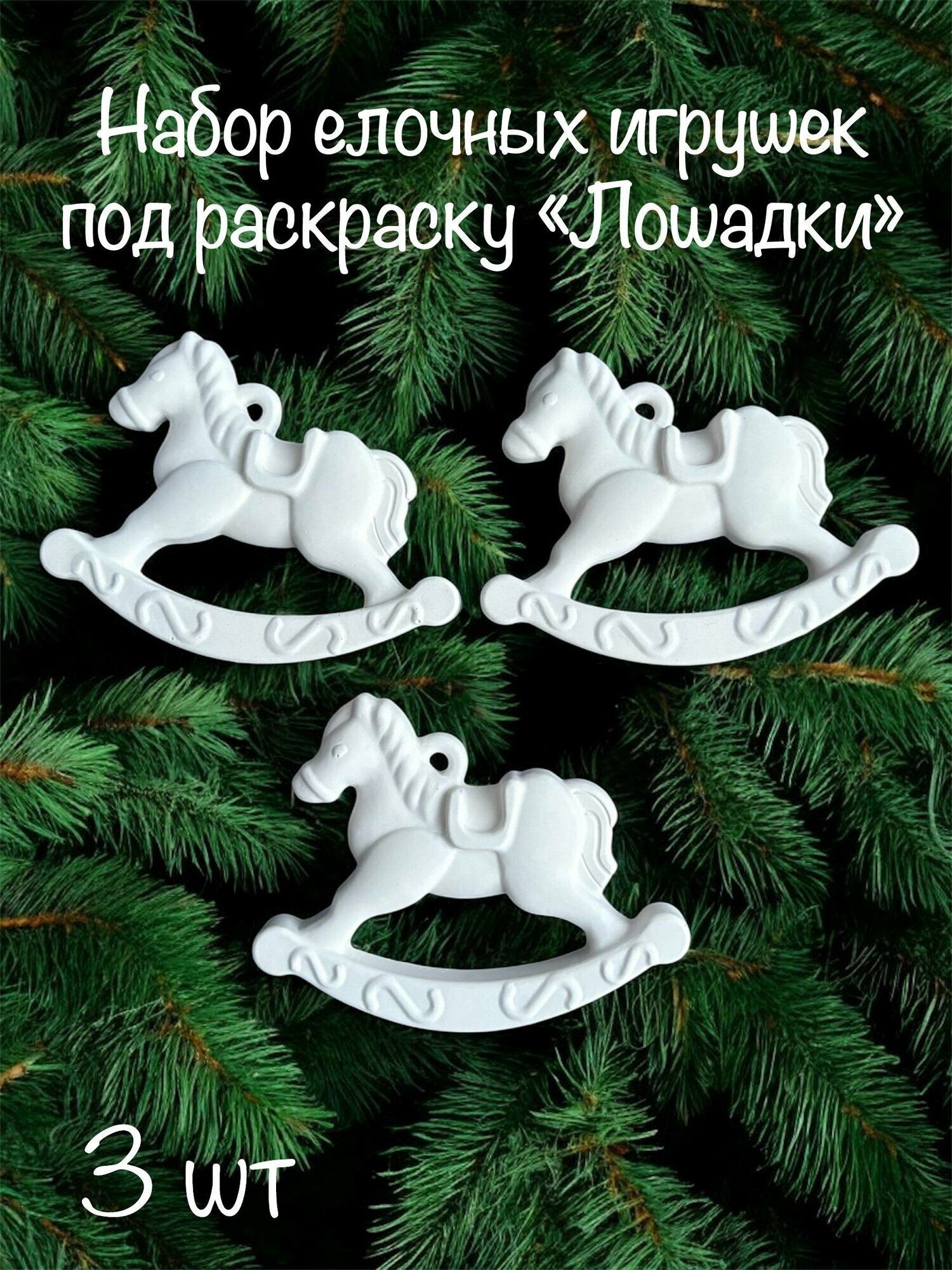 Елочные игрушки "Лошадки" под раскраску, набор для творчества, гипс, 3 шт