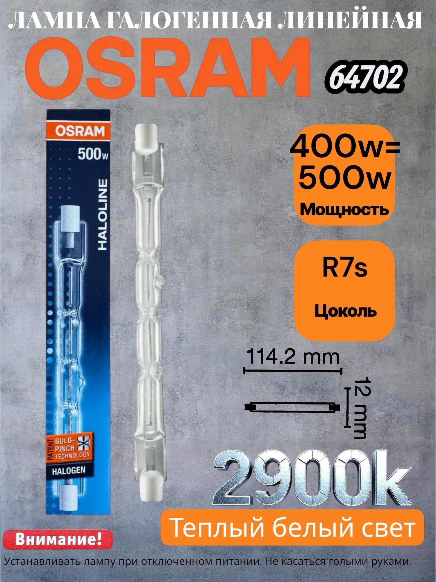 Лампа галогенная линейная Osram HALOGEN 64702 HALOLINE 400w (500w) R7s