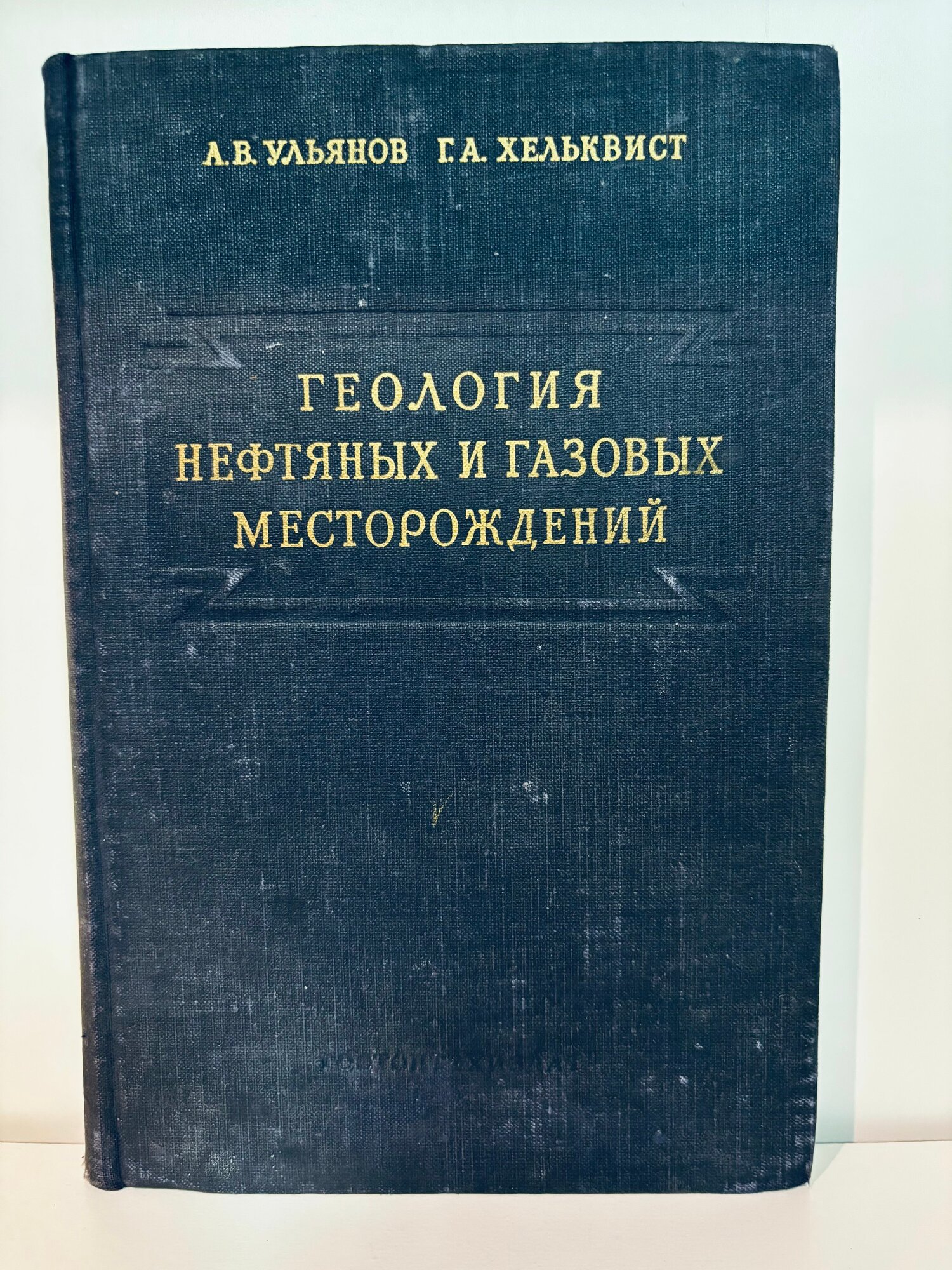 Геология нефтяных и газовых месторождений
