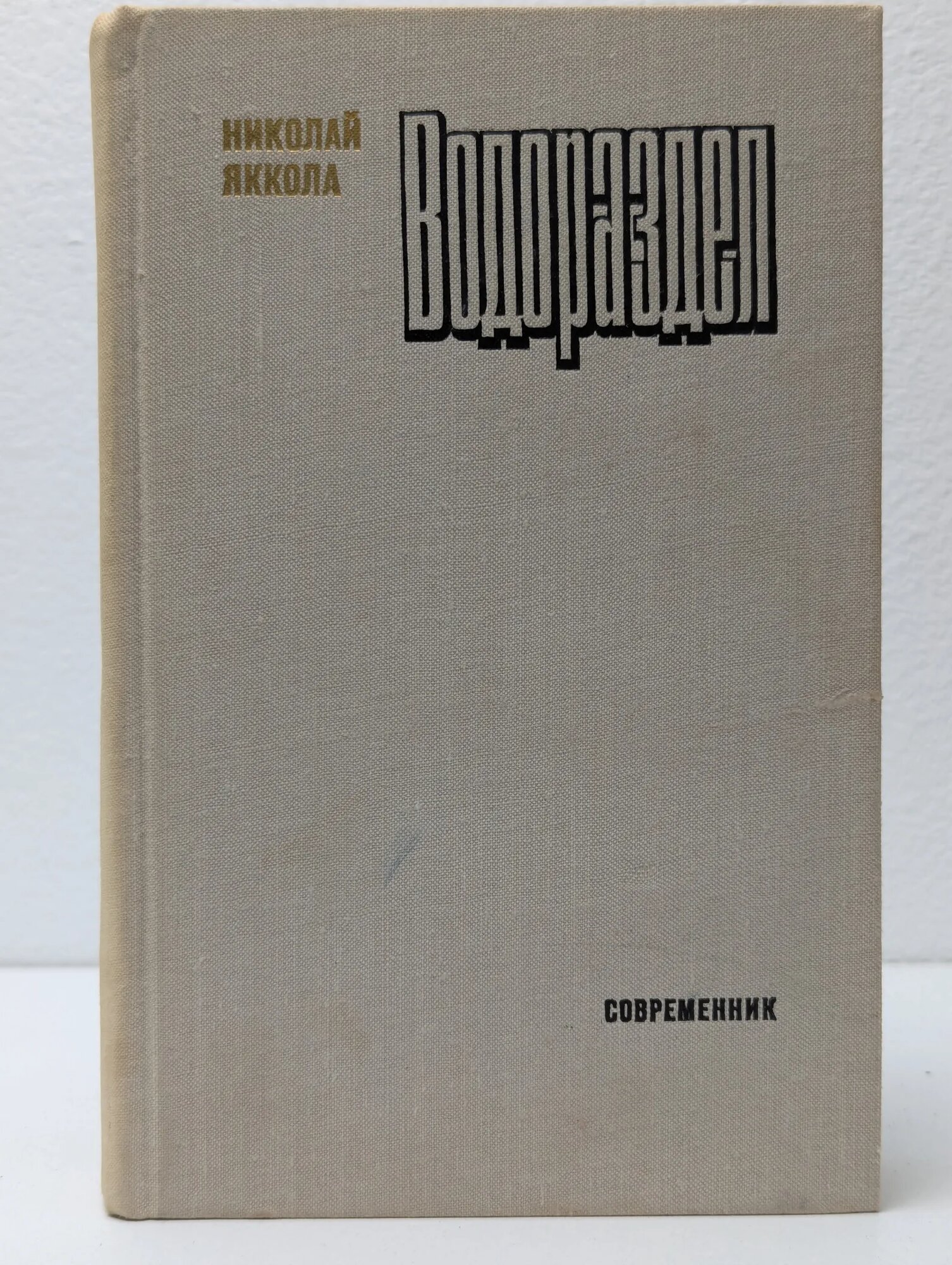 Водораздел Яккола Николай Михайлович 1977
