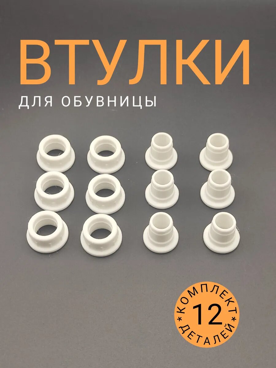 Втулки поворотного механизма для полки обувницы, белые, 6 пар