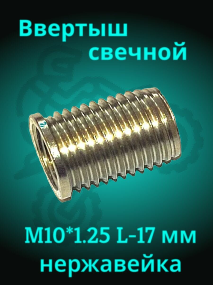 Футорка Ввертыш свечной M10*1.25 длина -17 мм