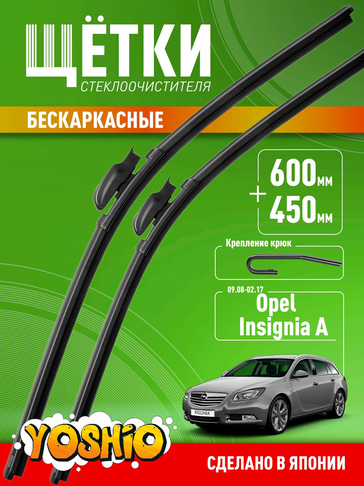 Комплект бескаркасных щеток стеклоочистителя YOSHIO на Opel Insignia A