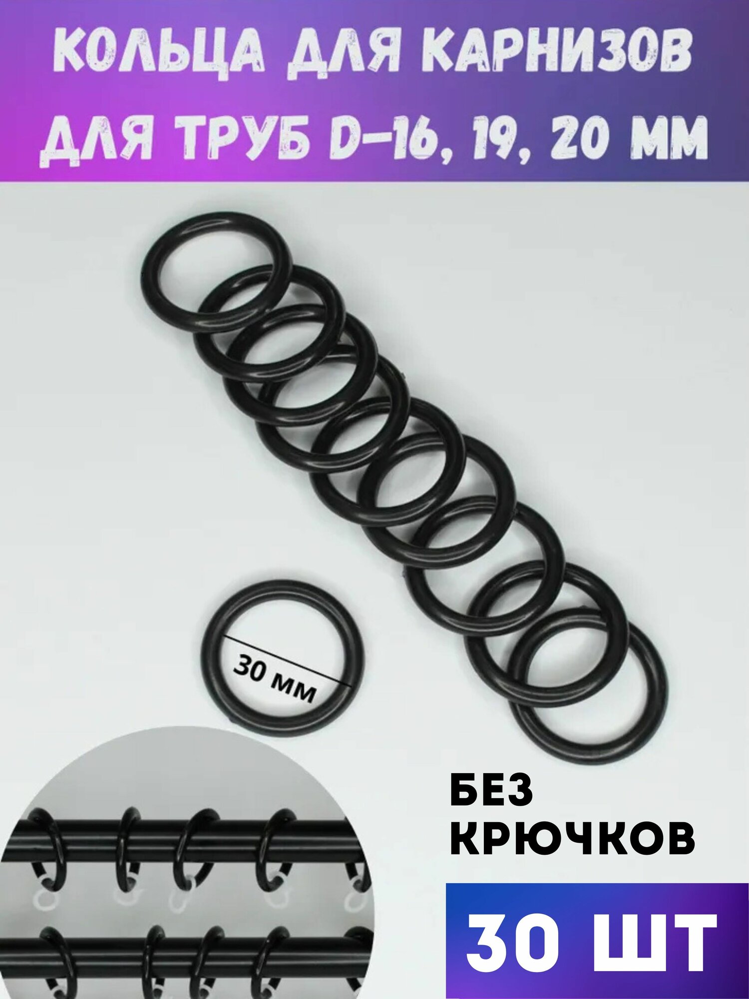 Кольца пластик для карнизов для труб d 16/19/20 мм, черный, внутр. диам. 30 мм, внешн. 40 мм, 30 шт.
