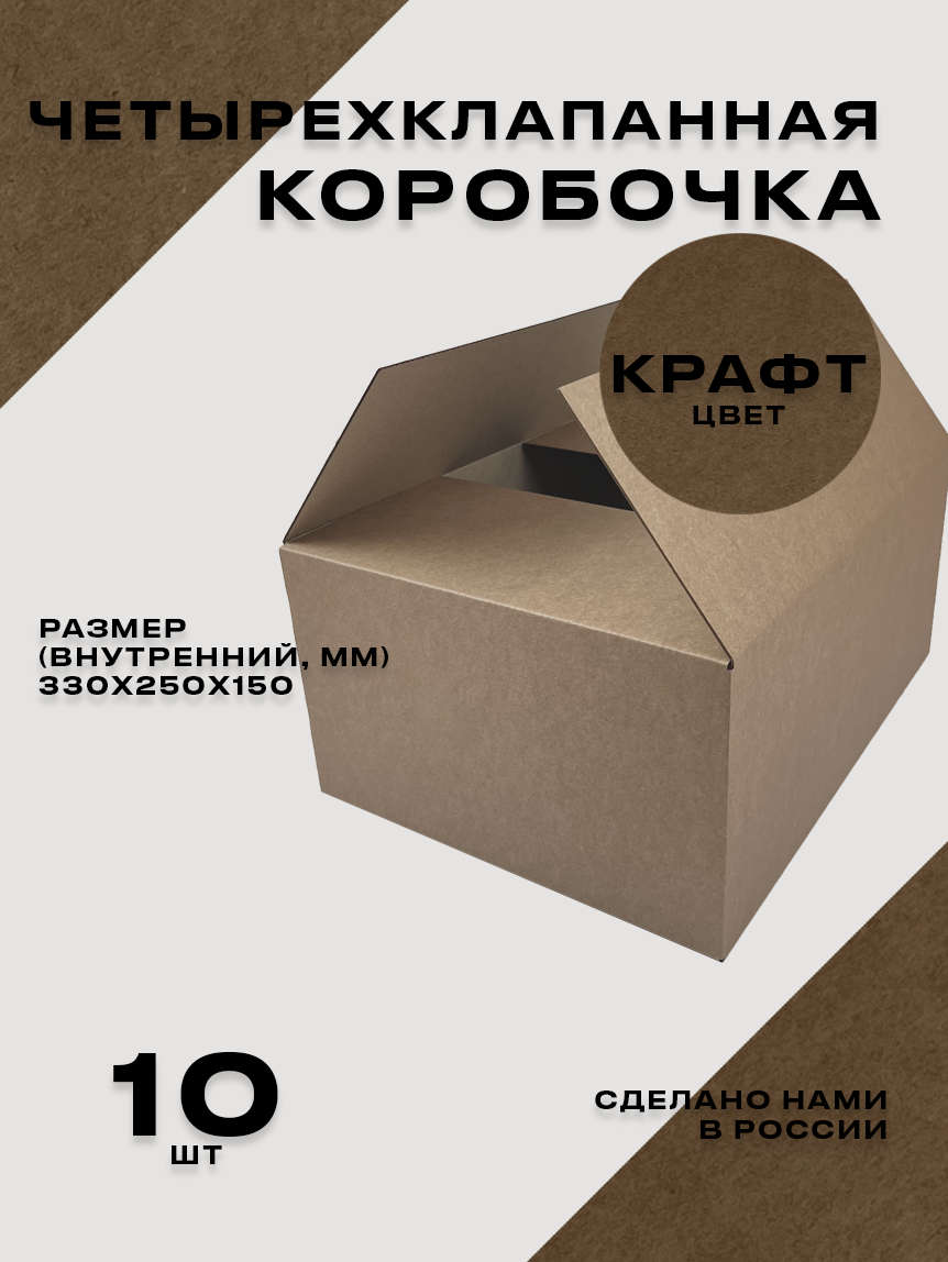 Картонная коробка из микрогофрокартона Т23Е четырехклапанная упаковочная 330X250X150 цвет крафт 10 штук