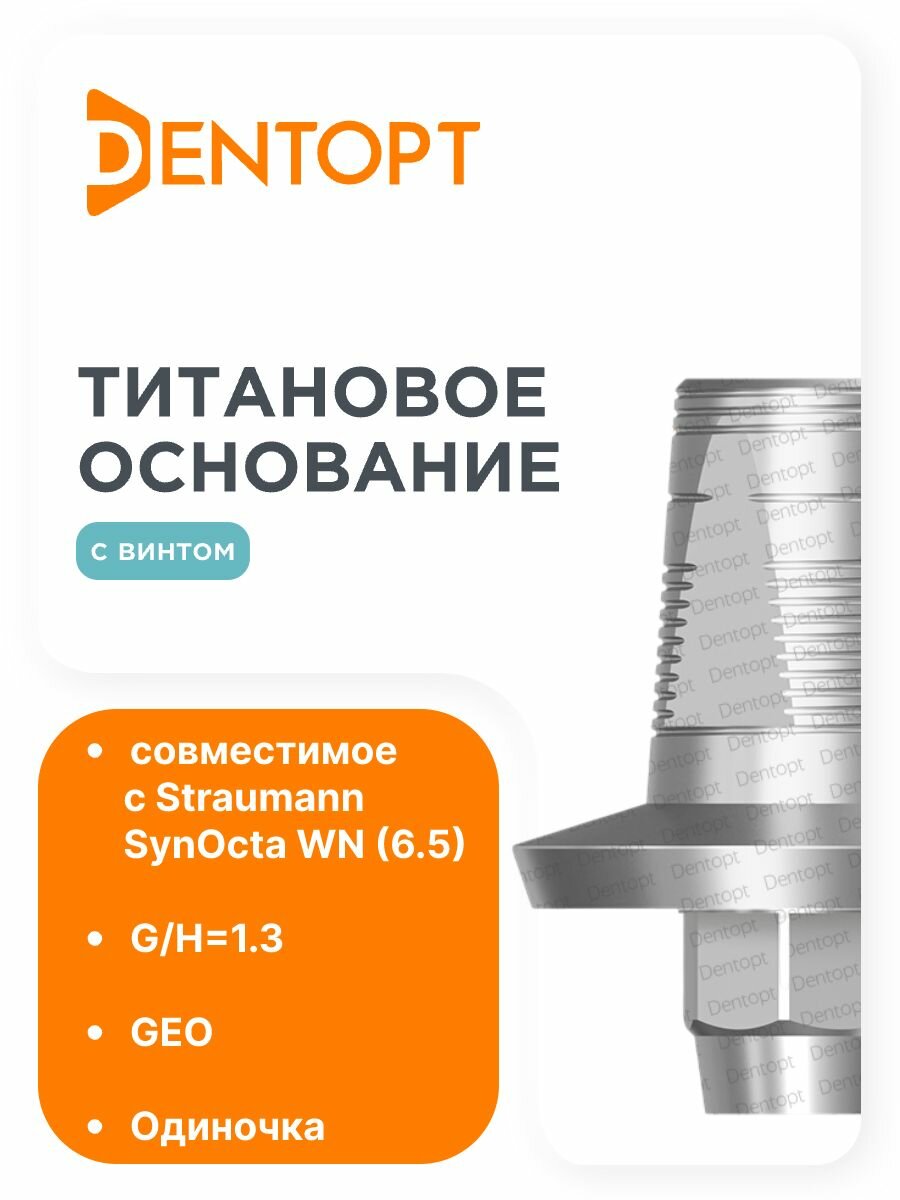 Титановое основание GEO Straumann SynOcta WN (6.5) G/H1.3, одиночка