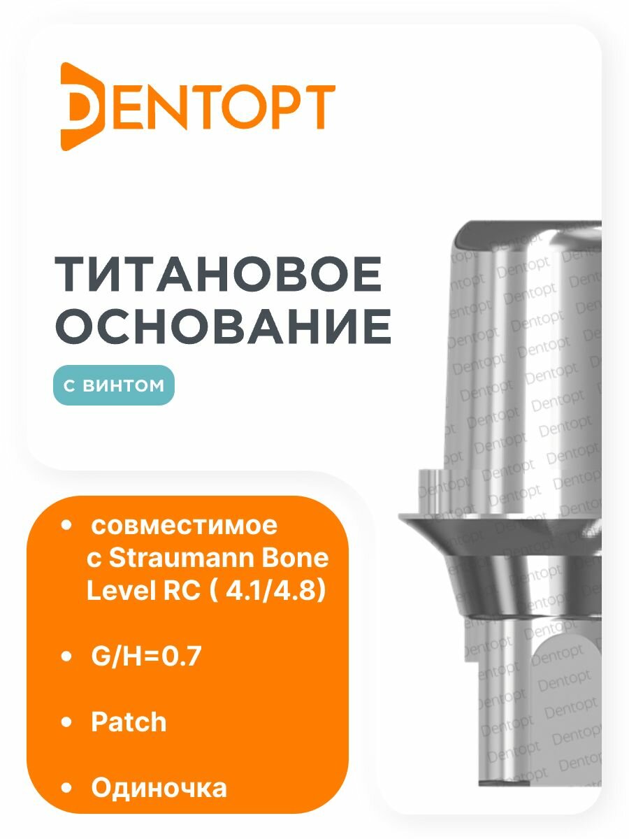 Титановое основание Patch Straumann Bone Level RC ( 4.1/4.8), одиночка