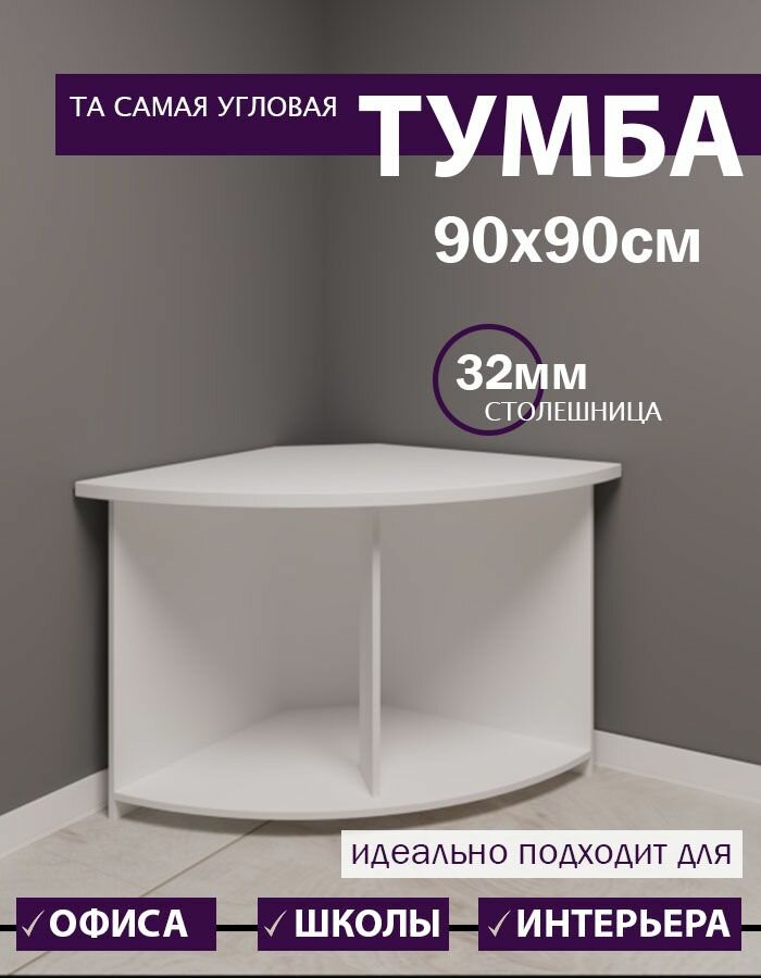 Тумба угловая, приставка, белая, ЛДСП, фабрика Успех, 90х90см, без ящиков, открытая