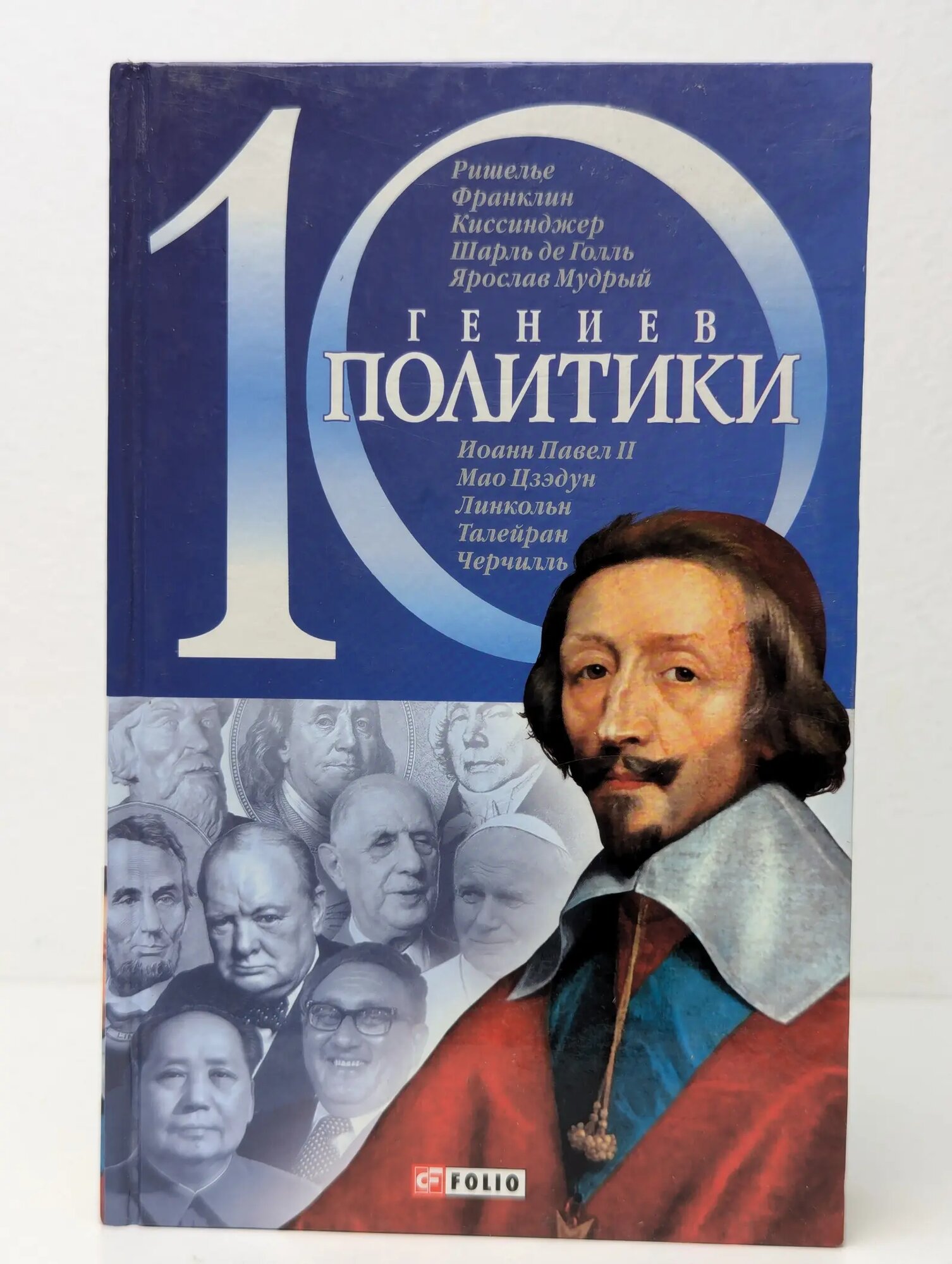 10 гениев политики Кукленко Дмитрий Викторович 2007