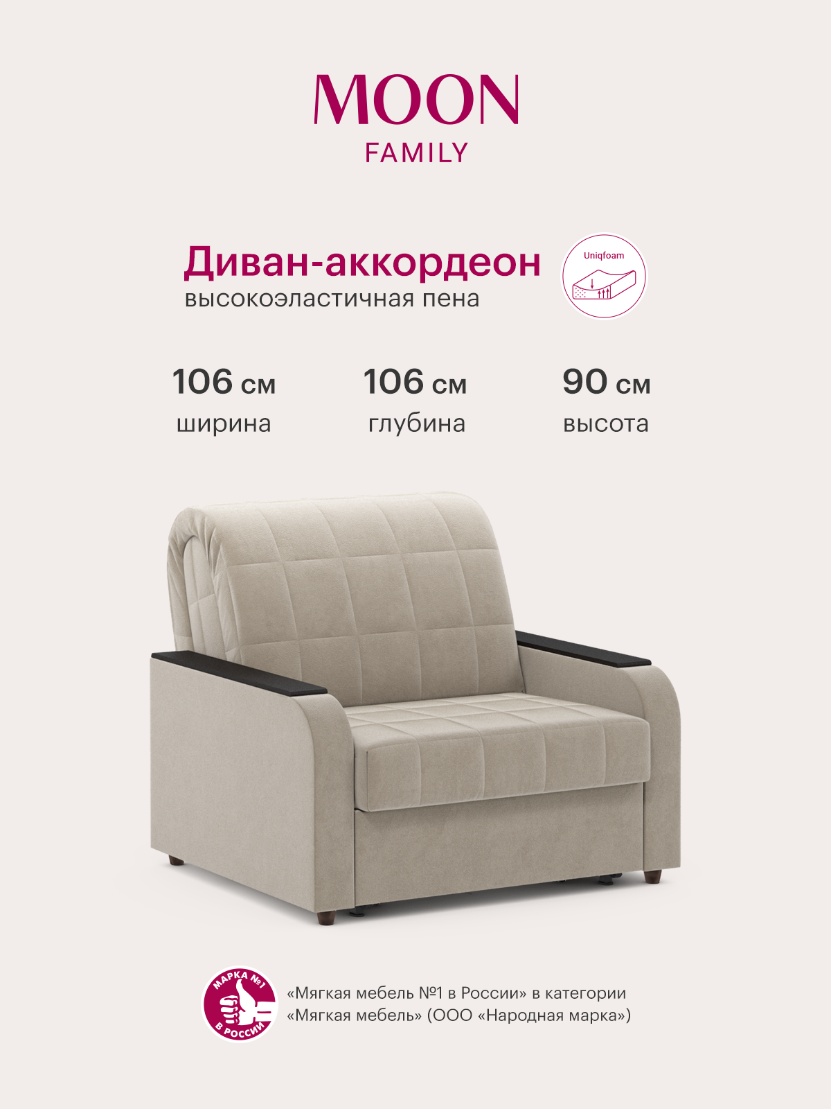 Кресло-кровать раскладное, аккордеон MOON FAMILY 144, бежевый велюр, 106х106х90, спальное место 80х200, Эксклюзивная пена UniqFoam