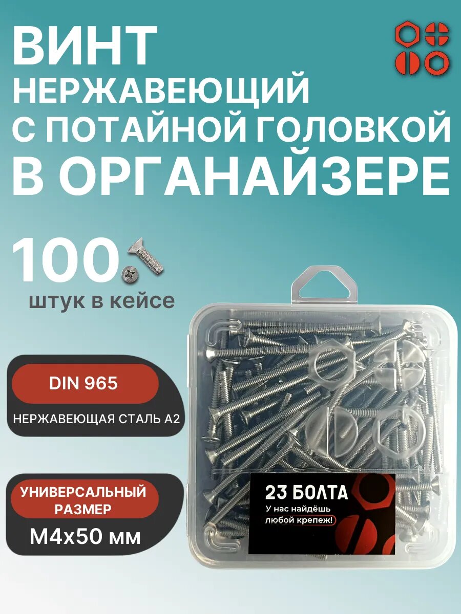 Винт потай нержавеющий 4х50 мм DIN 965 в органайзере, 100 шт