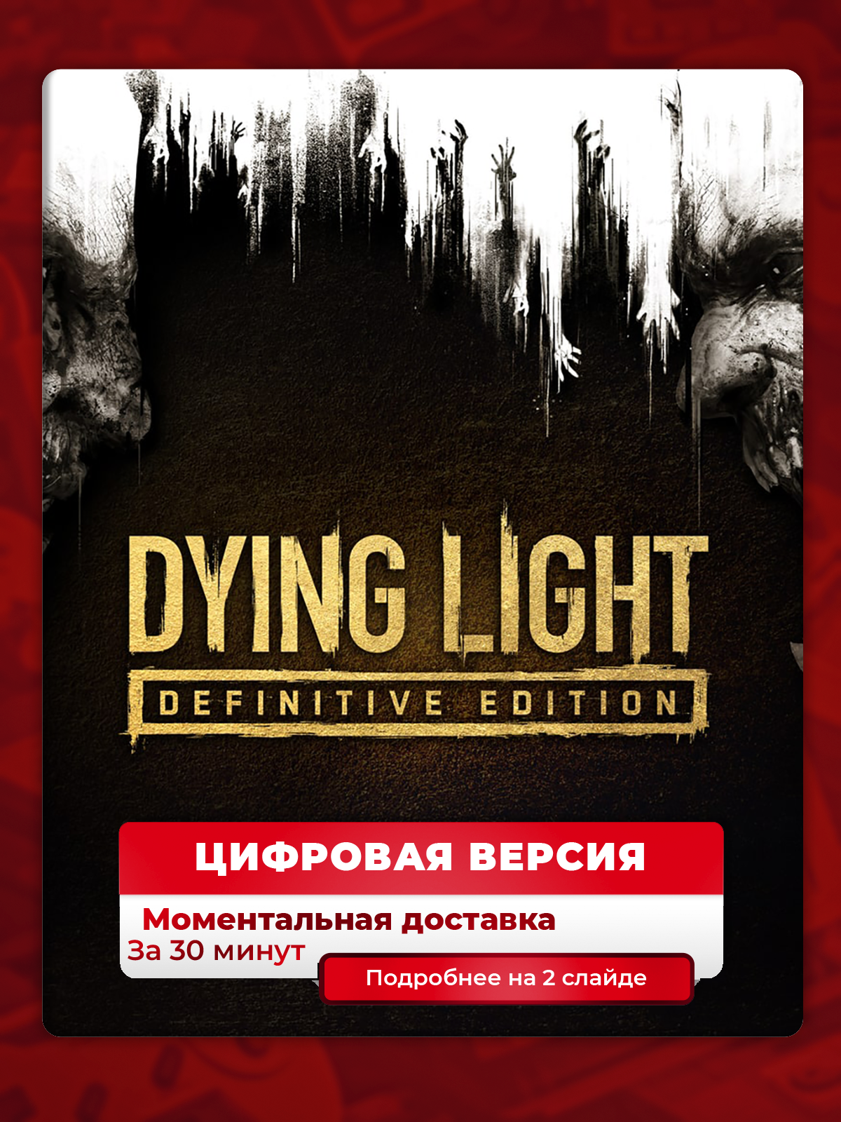 Dying Light Definitive Edition на PS4 и PS5, лучшая цена на рынке