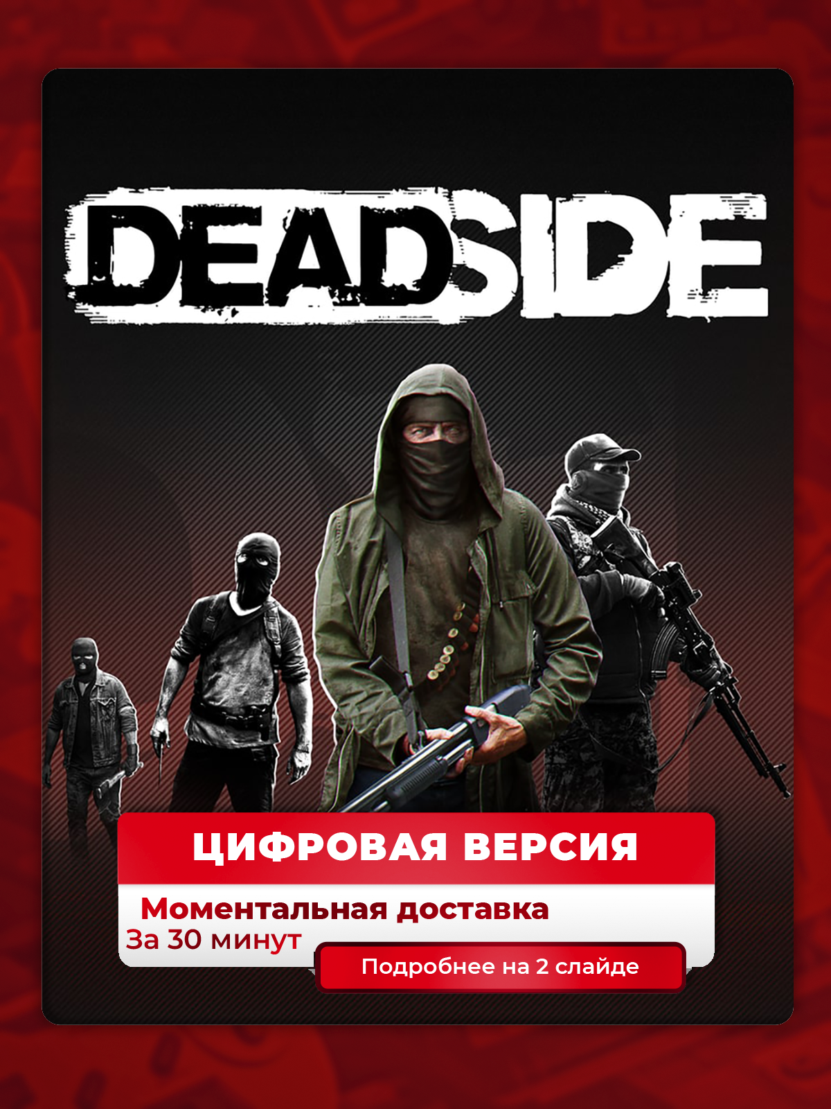 Deadside на PS5, лучшая цена на рынке, цифровая версия, гарантия, навсегда