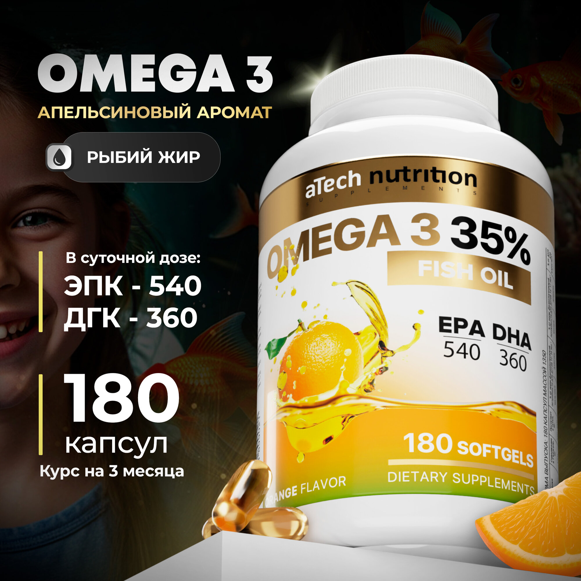 Омега 3 /Omega 3 aTech Nutrition БАД для детей и взрослых 180 капсул со вкусом Апельсина