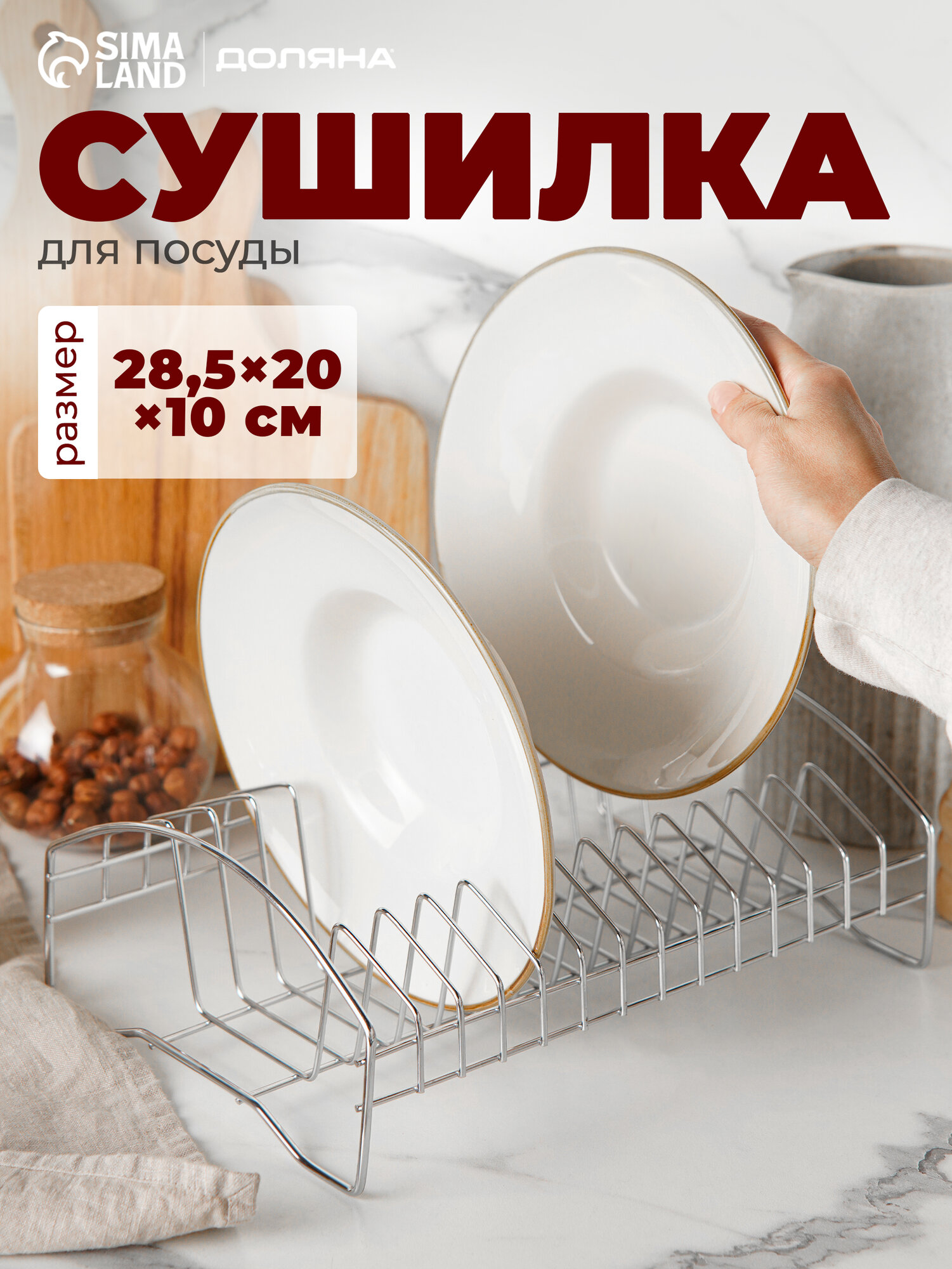 Сушилка для посуды Доляна