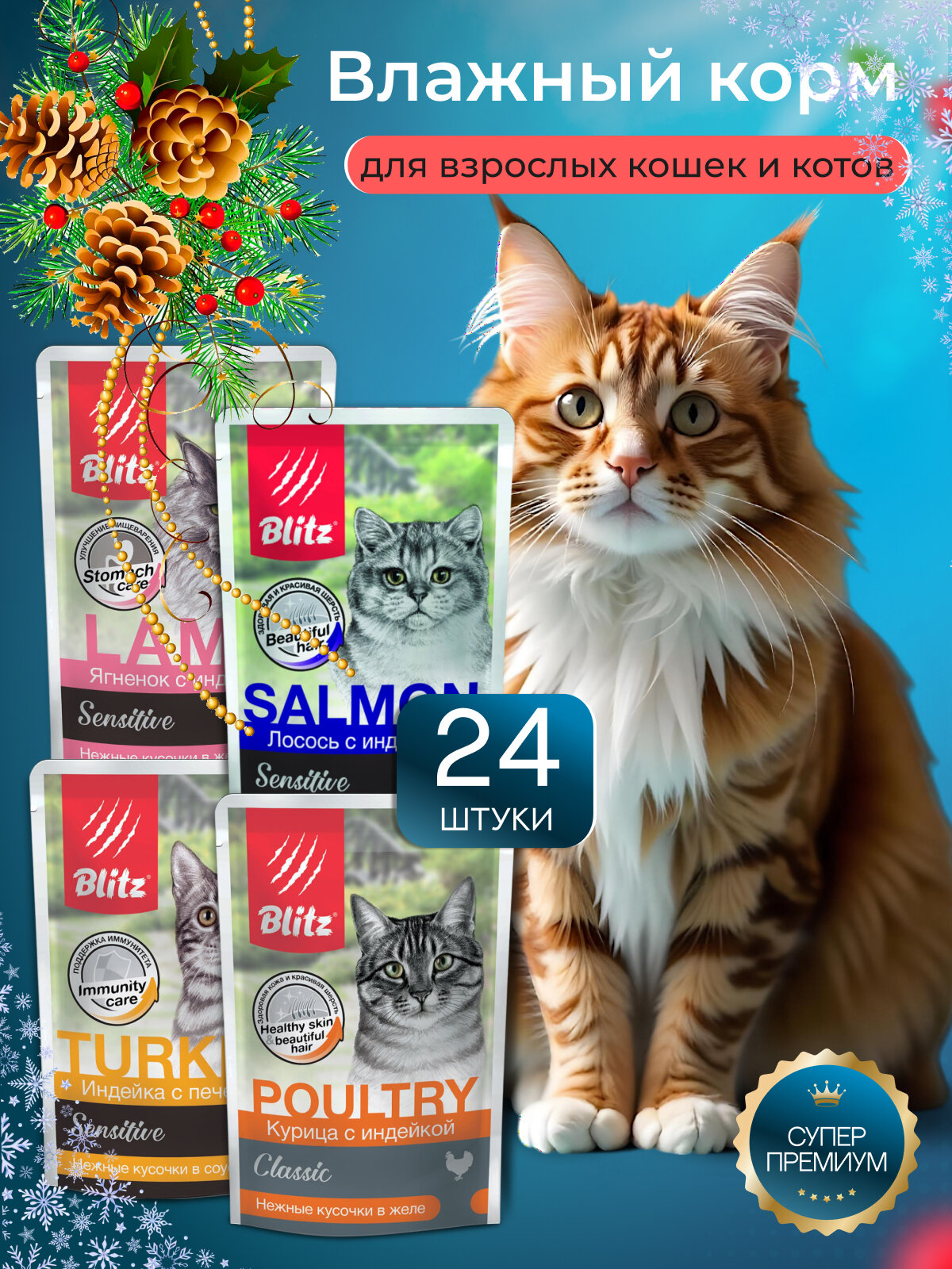 Влажный корм для кошек Blitz Sensitive набор, 4 вкуса 85г х 24шт