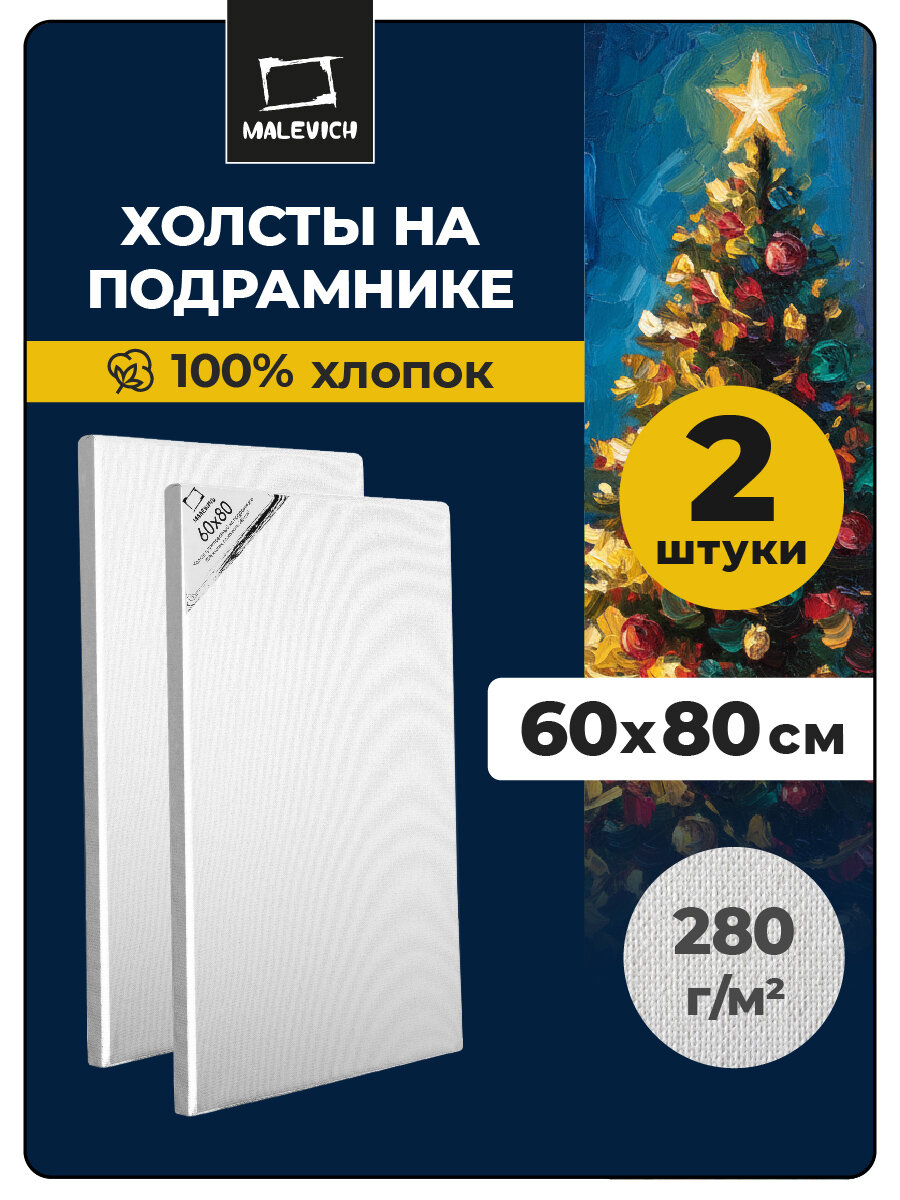 Набор холстов на подрамнике Малевичъ, хлопок 280 г, 60х80 см, 2 шт.