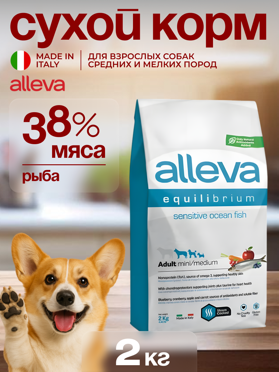 Сухой корм для собак с рыбой Alleva Equilibrium Sensitive 2 кг