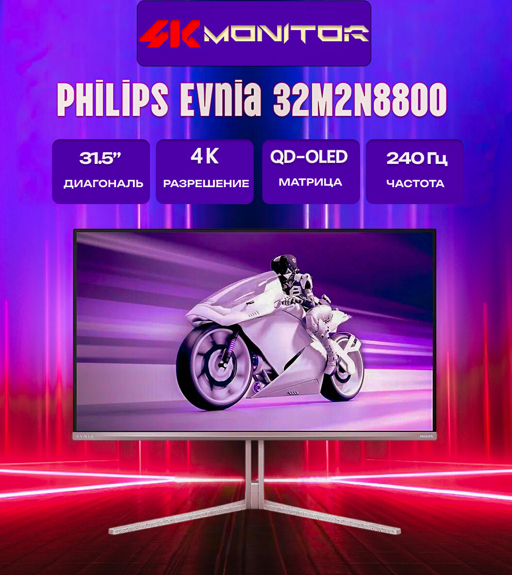 Монитор Philips Evnia 32M2N8800 31.5", 240 Hz, QD-OLED, разрешение 4K