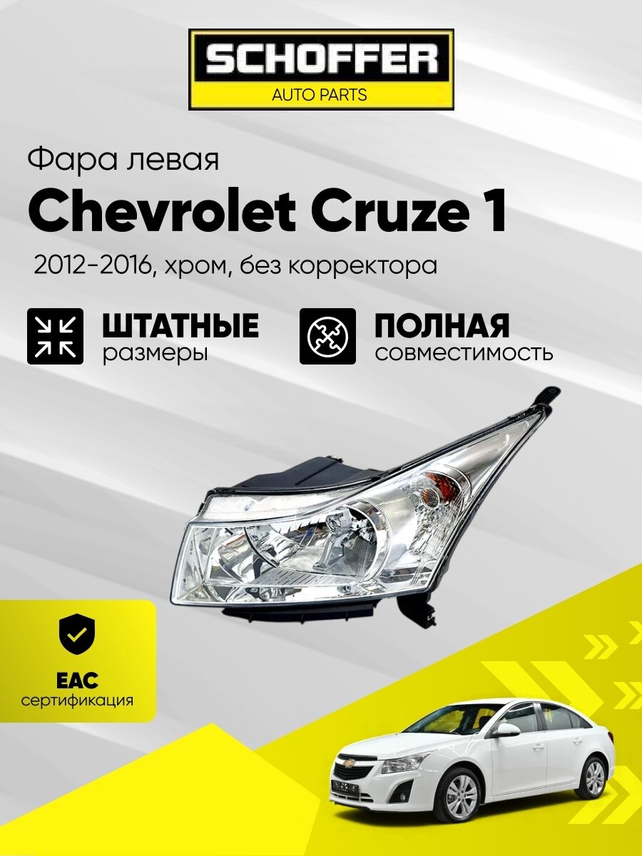 Фара левая хром с мех корректором Chevrolet Cruze (2009-2016) SHF-12230
