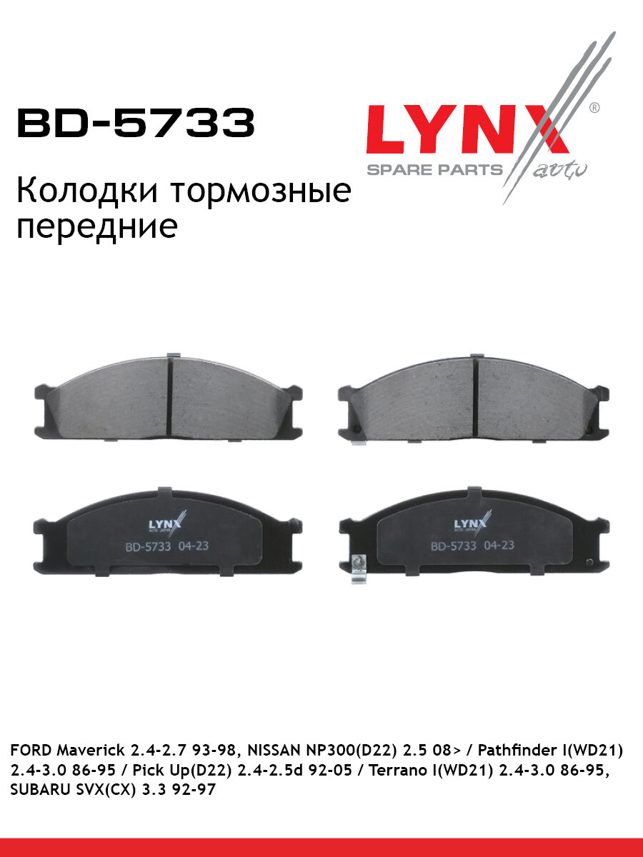 Колодки тормозные дисковые передние для FORD MAVERICK / NISSAN CEDRIC, GLORIA, HOMY / LYNXauto BD-5733