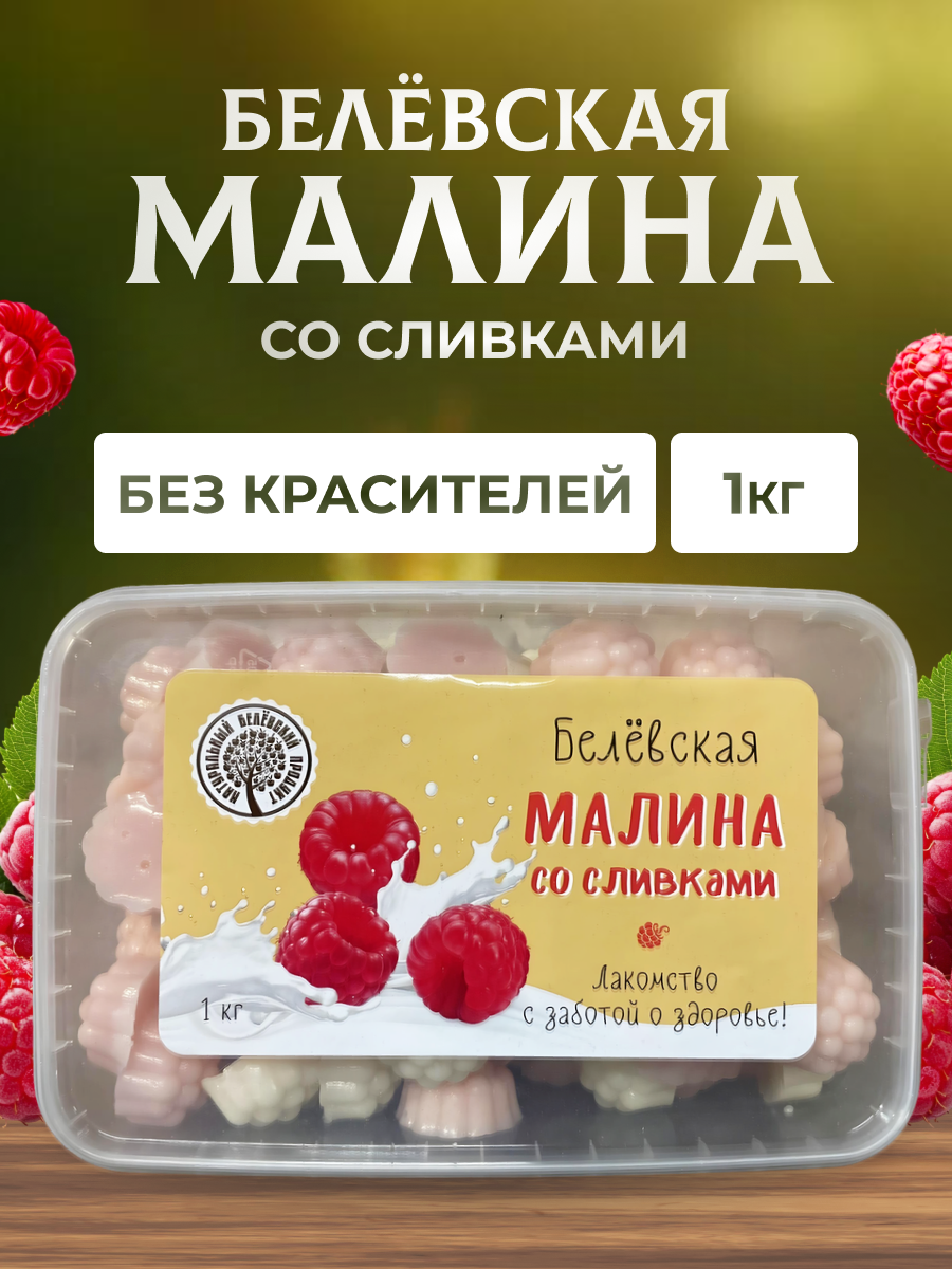 Мармелад Натуральный белёвский продукт малина со сливками 1 кг