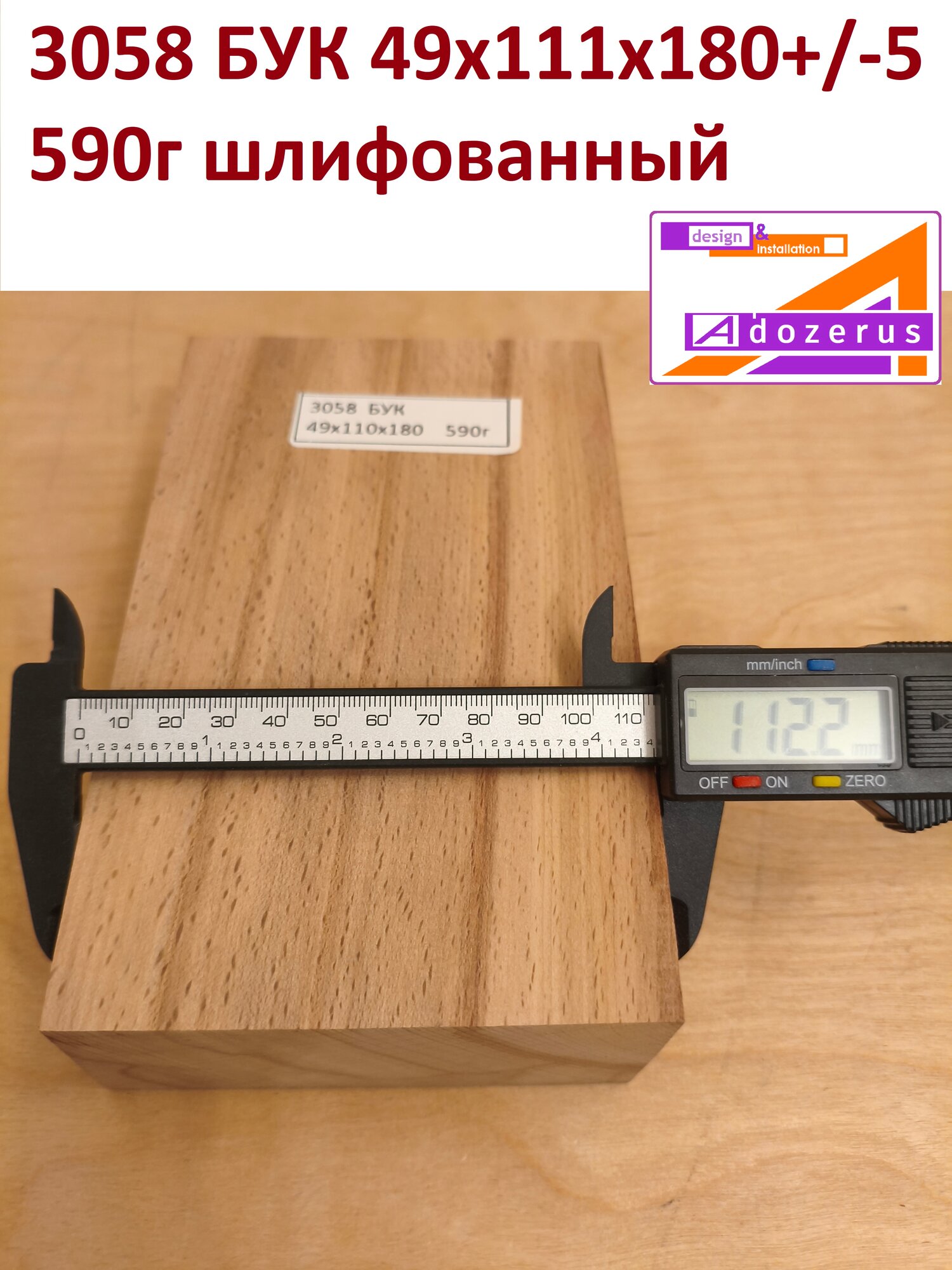 3058 Брус Доска Бук шлифованный, 1 шт Экстра размер 49х111х180 мм +/- 5
