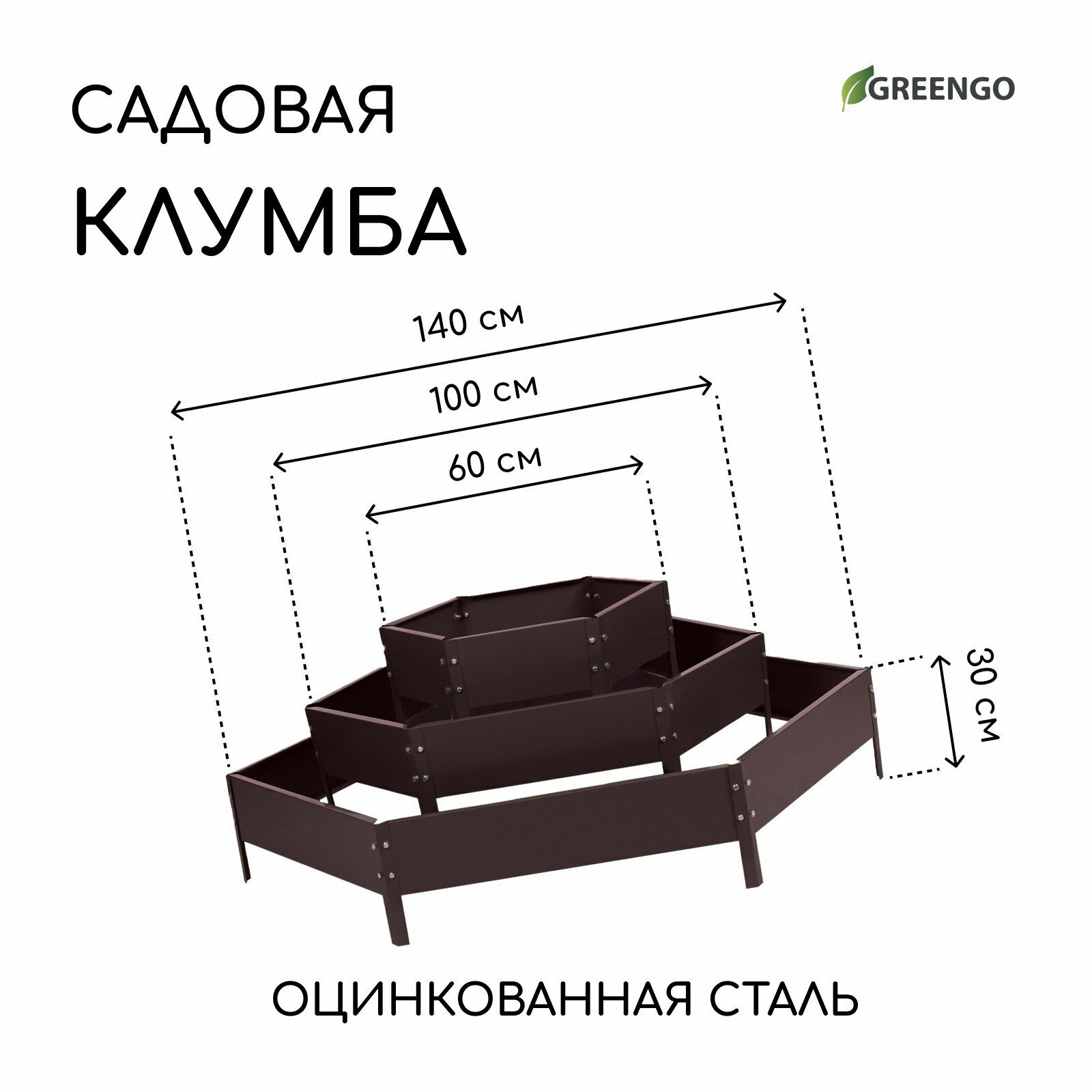 Клумба оцинкованная, 3 яруса, d=60–100–140 см, высота бортика 45 см, коричневая