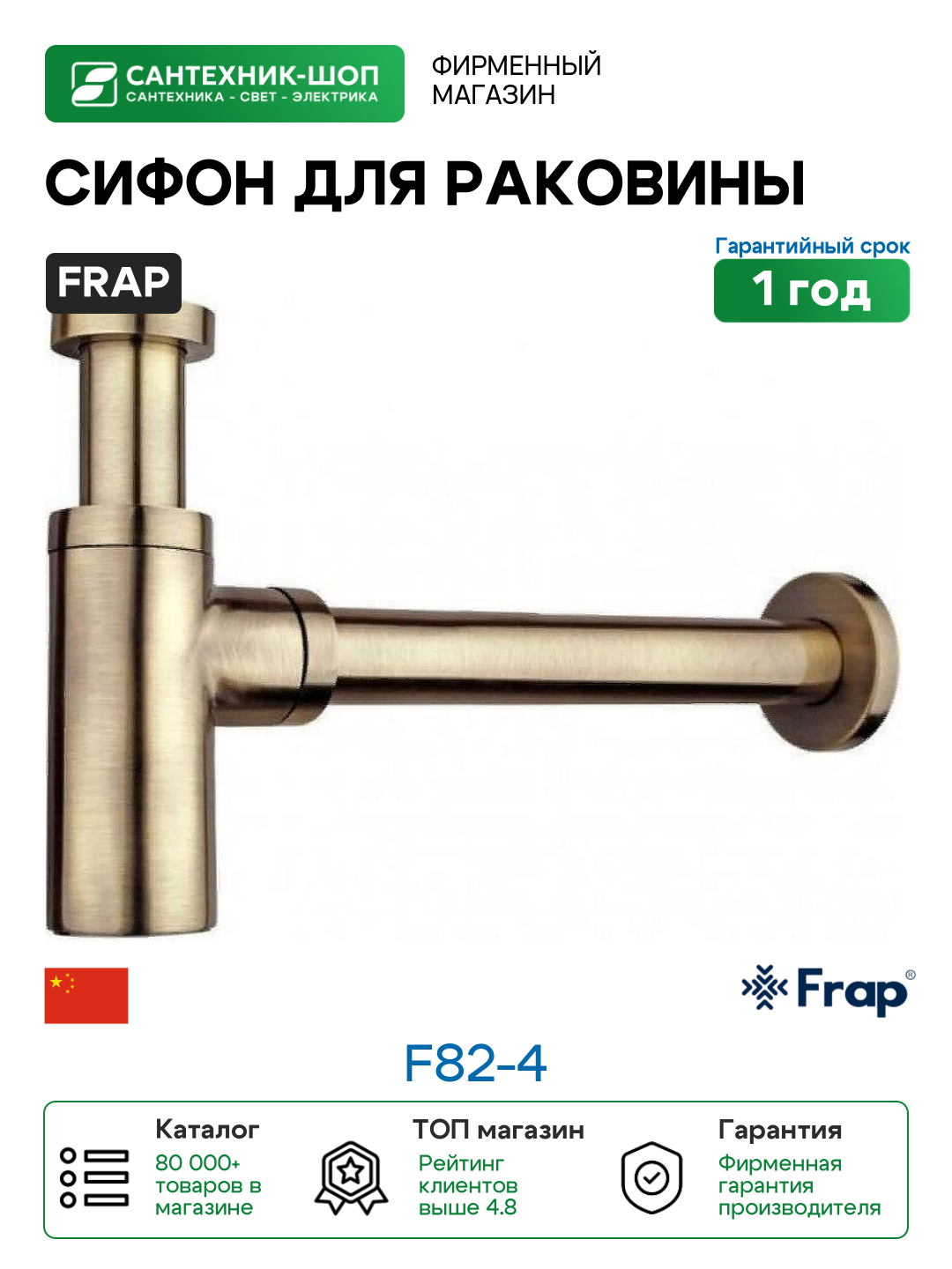 Сифон для раковины Frap F82-4 Бронза