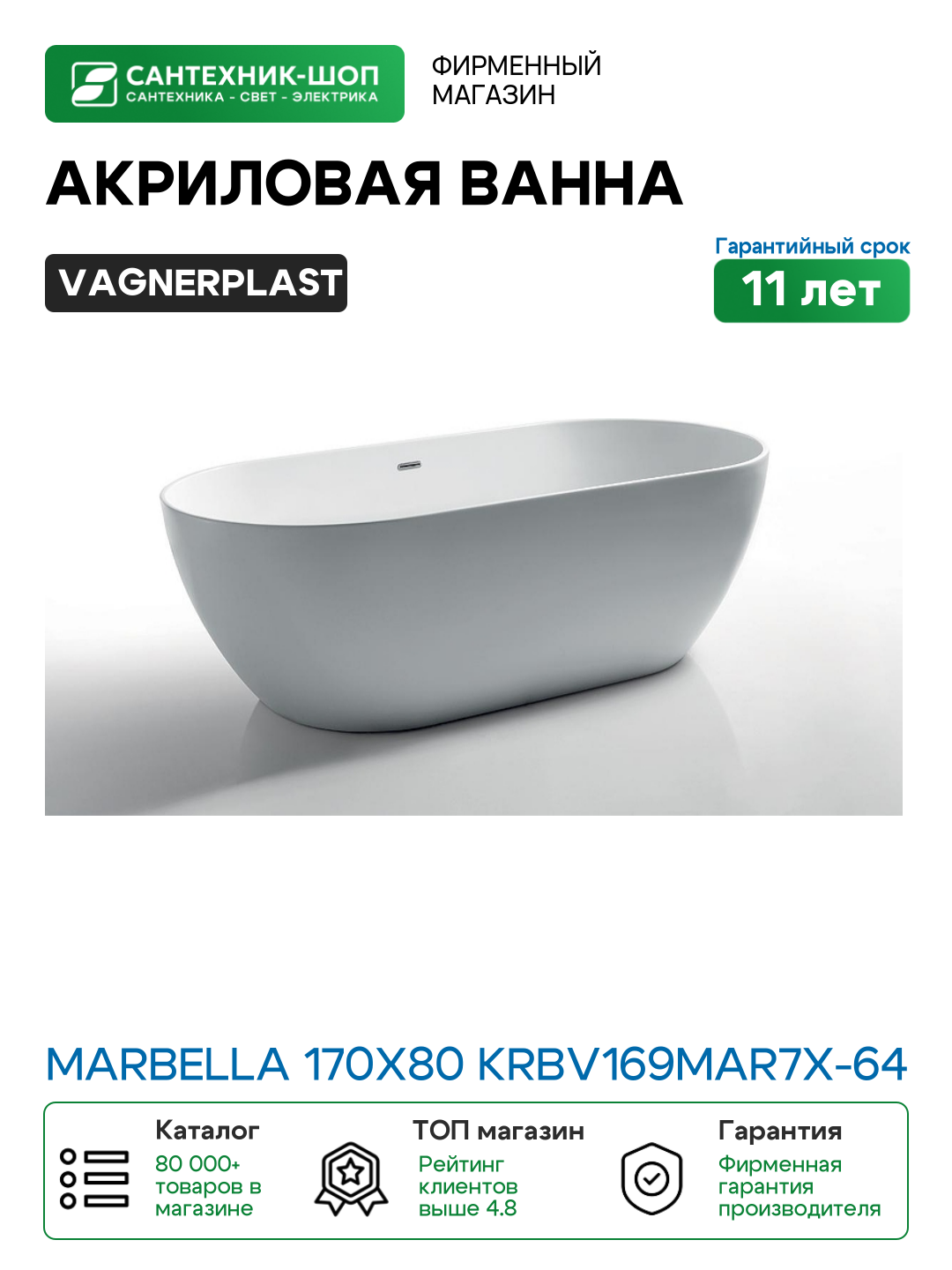 Акриловая ванна Vagnerplast Marbella 170х80 KRBV169MAR7X-64 цвет Белый