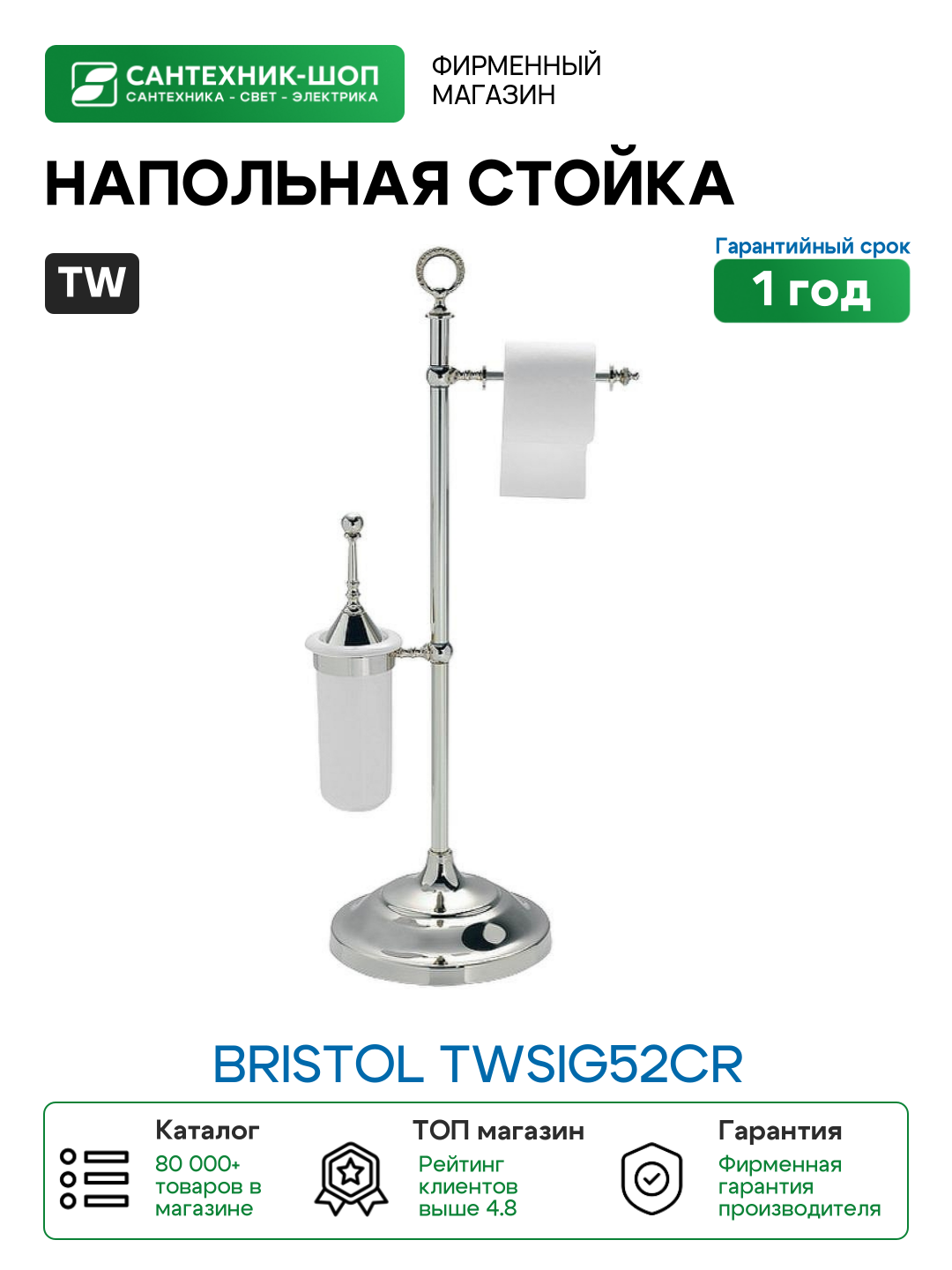 Напольная стойка TW Bristol TWSIG52CR Хром