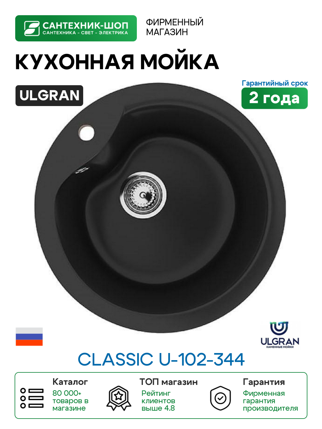 Кухонная мойка Ulgran Classic U-102-344 Ультра-черная искусственный камень (литьевой мрамор) встраиваемый