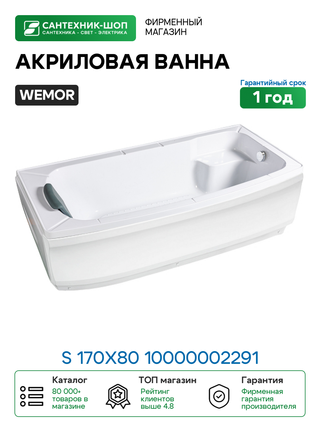 Акриловая ванна Wemor S 170х80 10000002291 цвет Белый