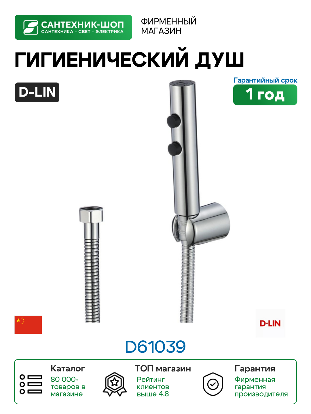 Гигиенический душ D-Lin D61039 цвет Хром