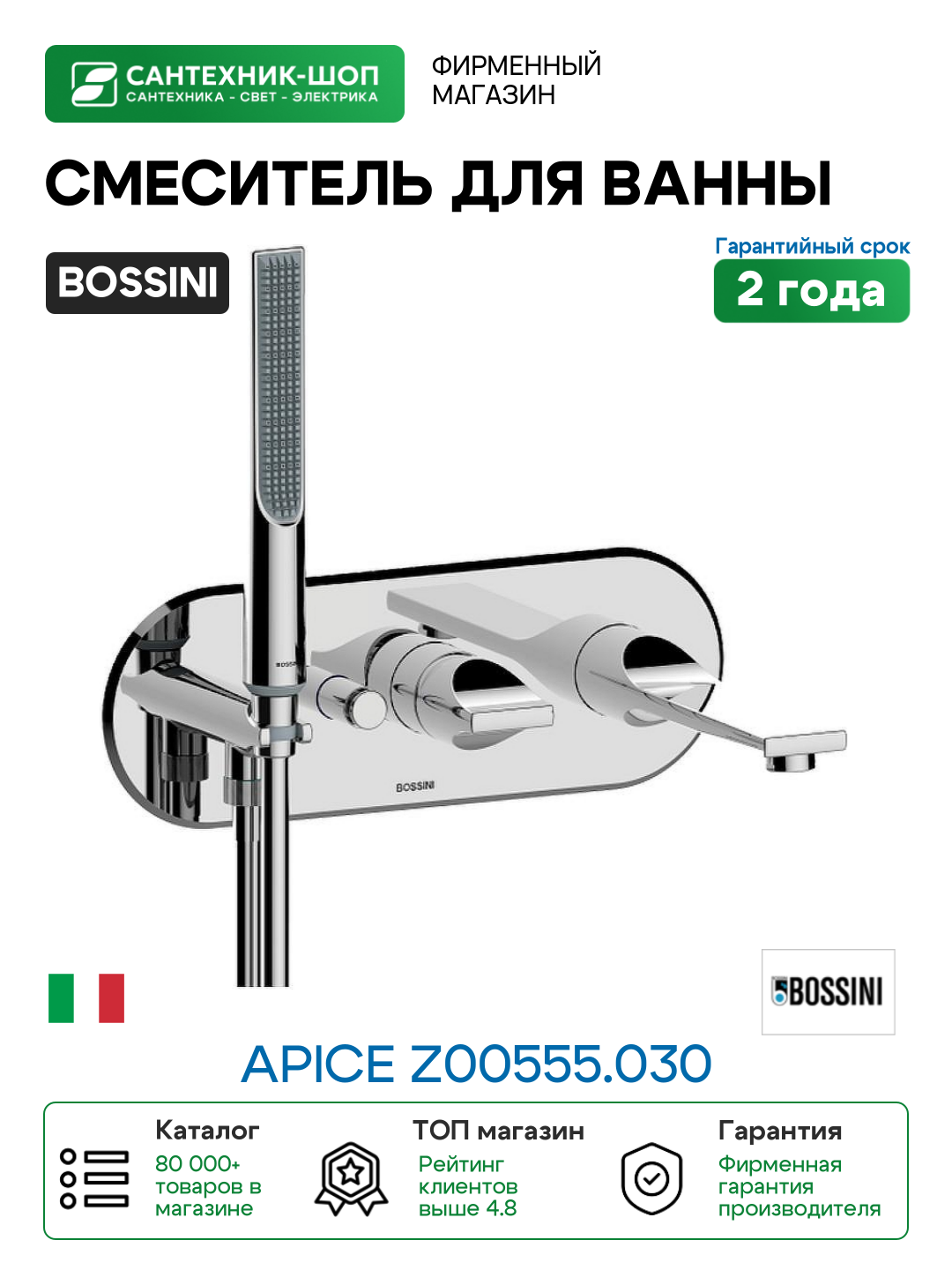 Смеситель для ванны Bossini Apice Z00555.030 Хром латунь встраиваемый