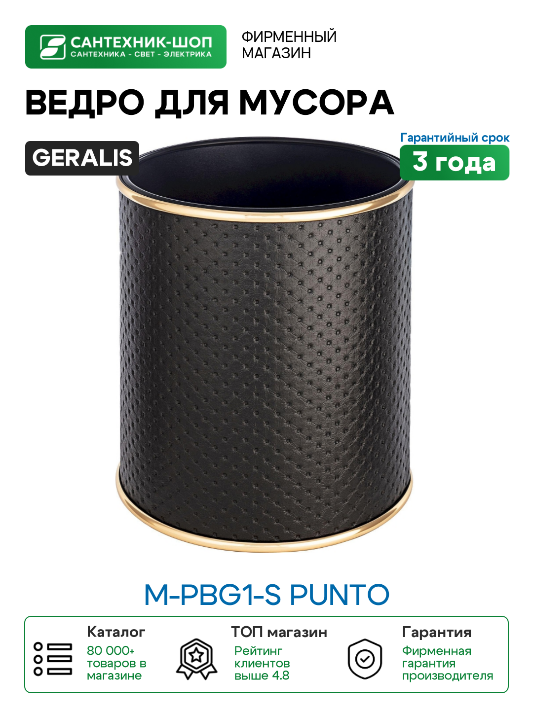 Ведро для мусора Geralis M-PBG1-S Punto цвет Черный, кант Золото, 6