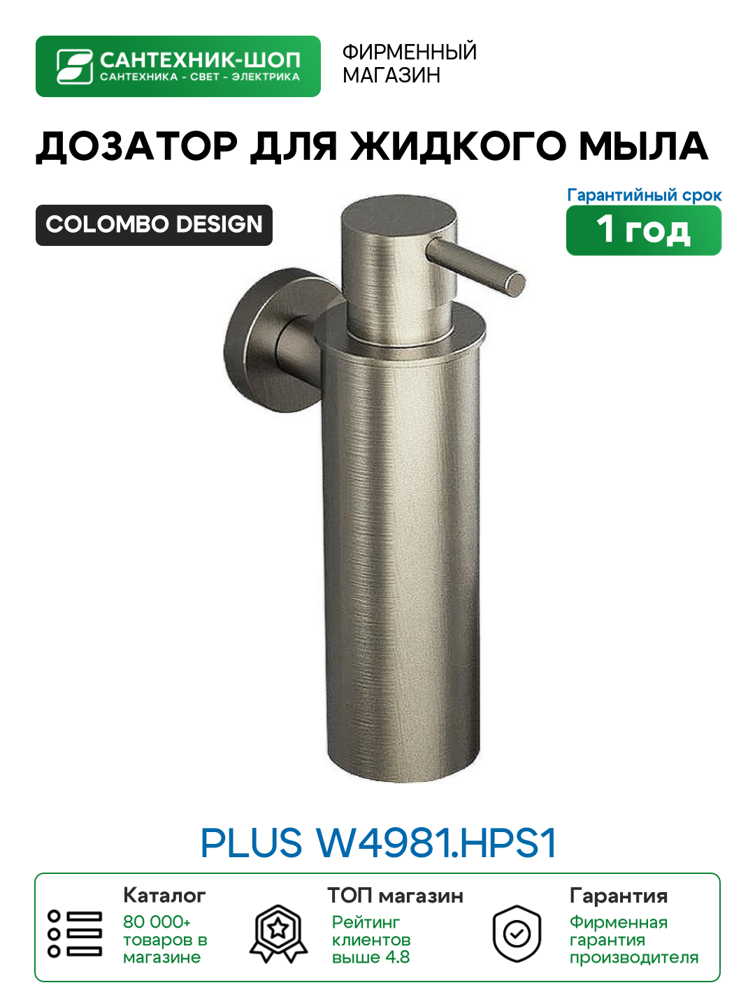 Дозатор для жидкого мыла Colombo Design Plus W4981. HPS1 Zirconium