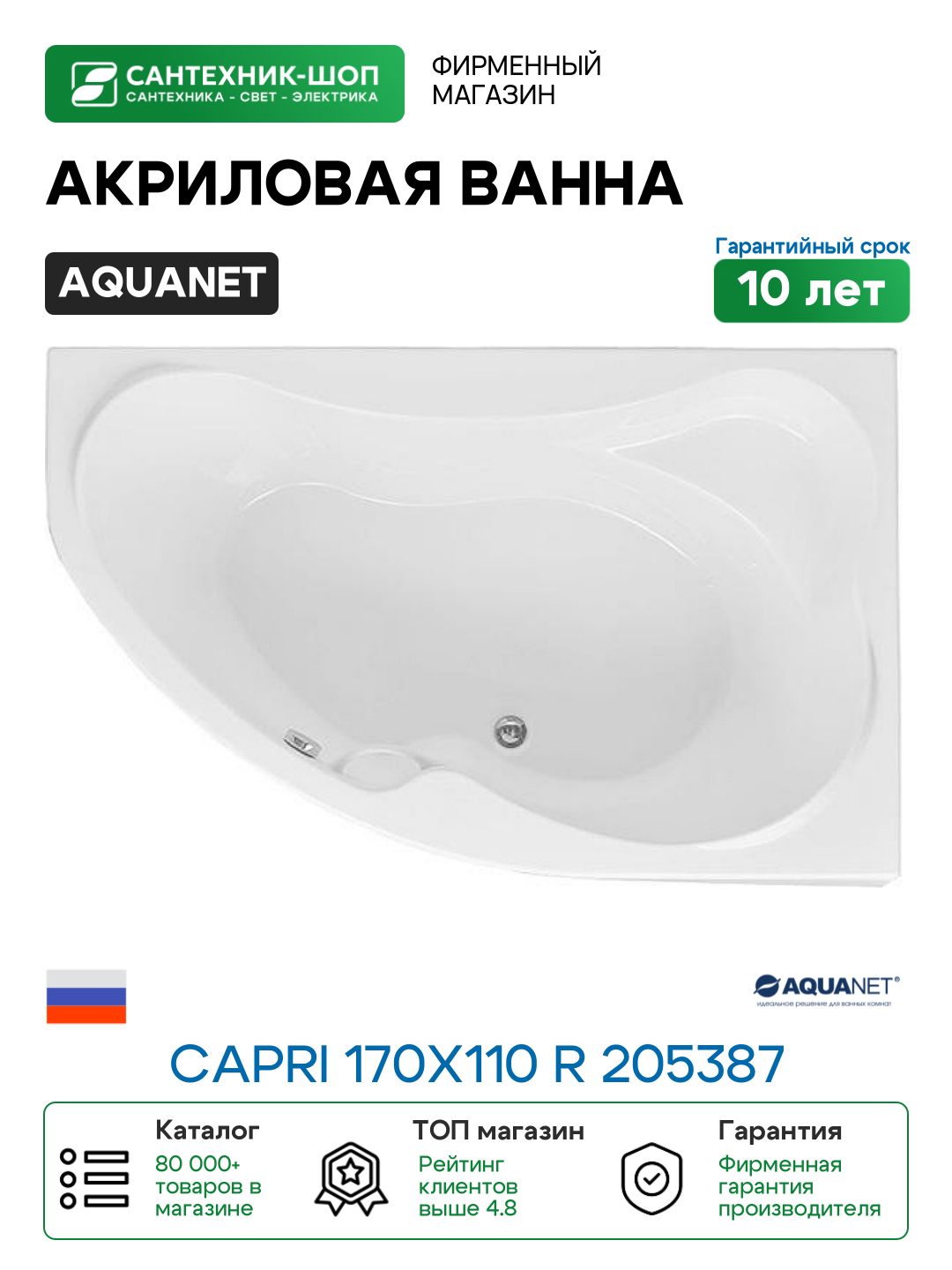 Акриловая ванна Aquanet Capri 170x110 R 205387 без гидромассажа