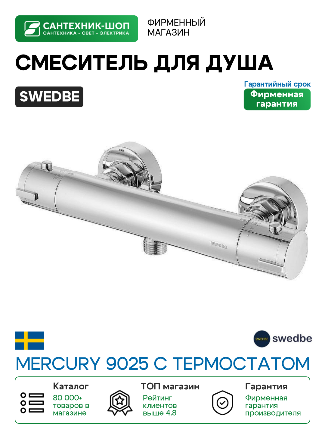 Смеситель для душа Swedbe Mercury 9025 с термостатом Хром латунь на стену